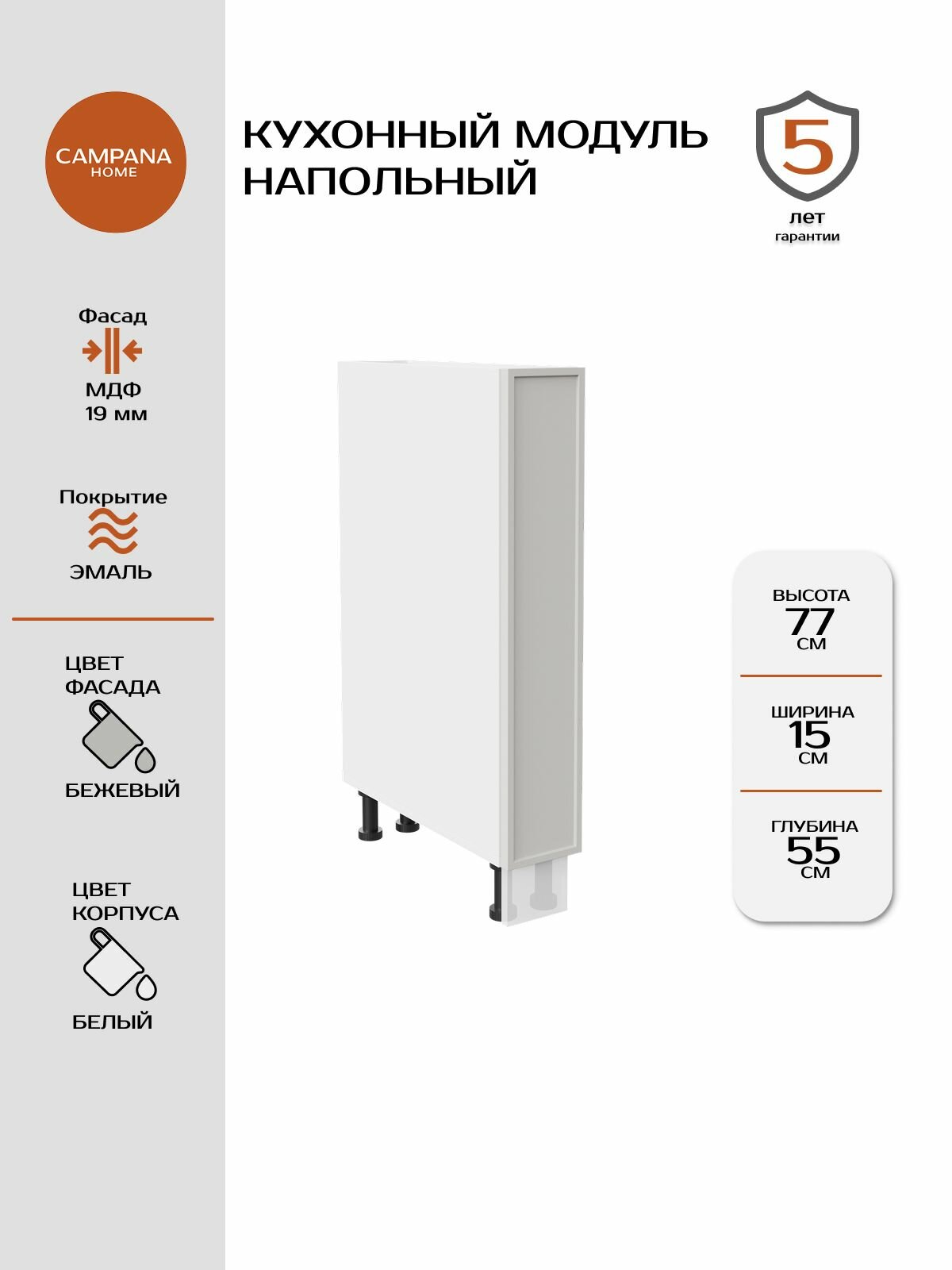 Кухонный модуль напольный, Сотиле, Бежевый, 15x87x55