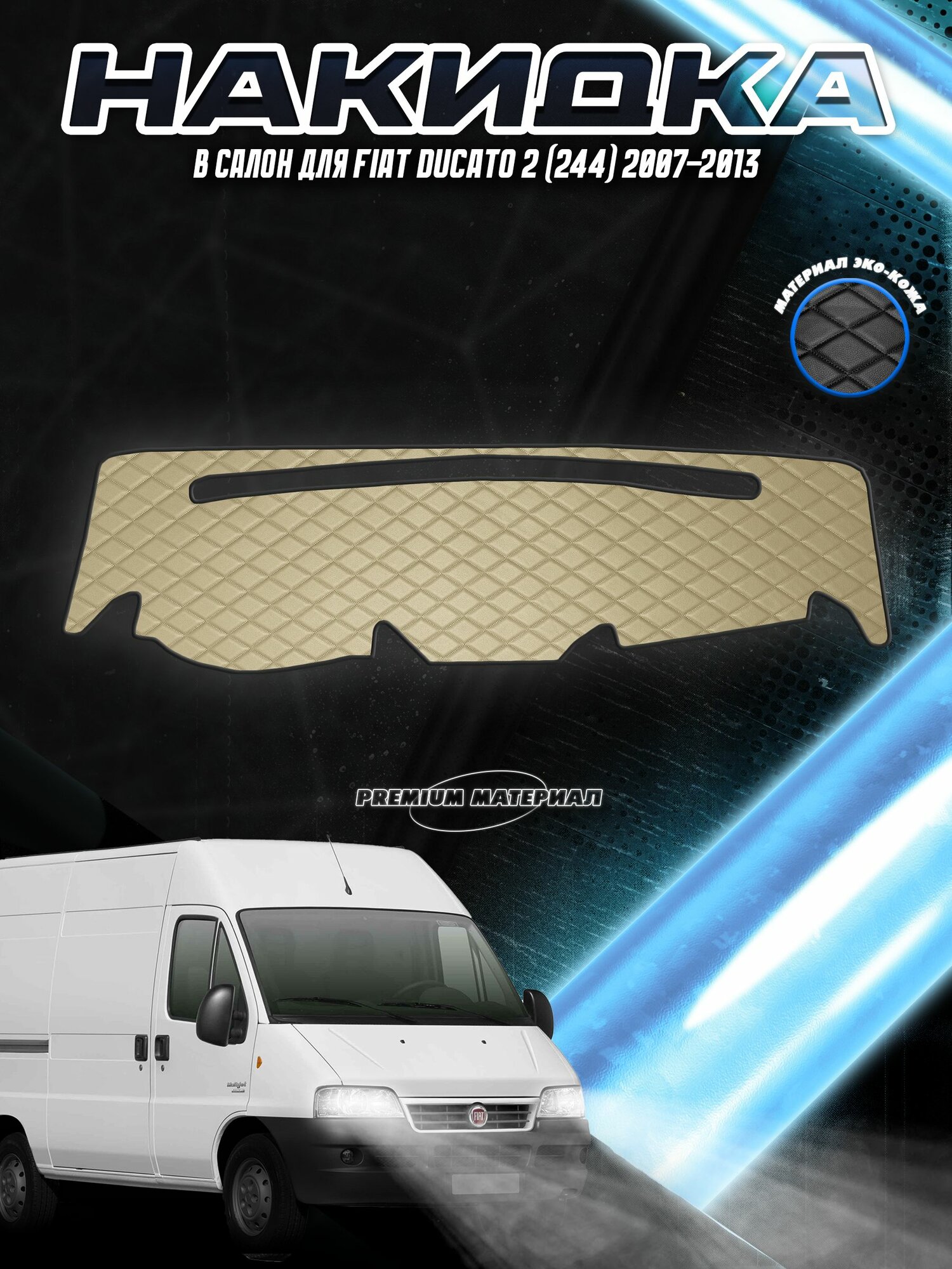 Накидка на панель приборов для Фиат Дукато / Fiat Ducato 2006-2014 Г. В. Бежевая с бежевой строчкой