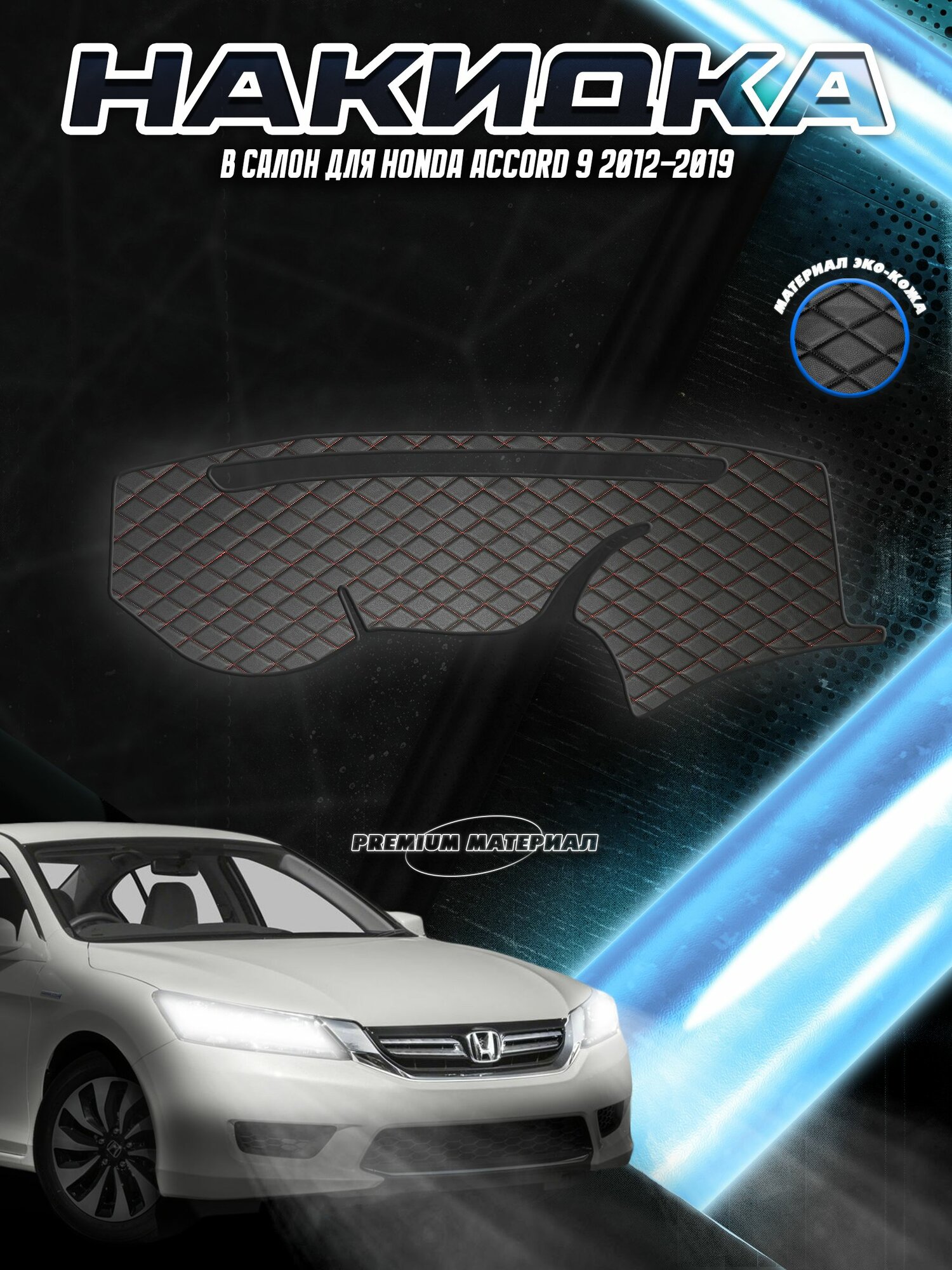 Накидка на панель приборов для Хонда Аккорд / Honda Accord 9 2012-2019 Г. В. Чёрная с красной строчкой