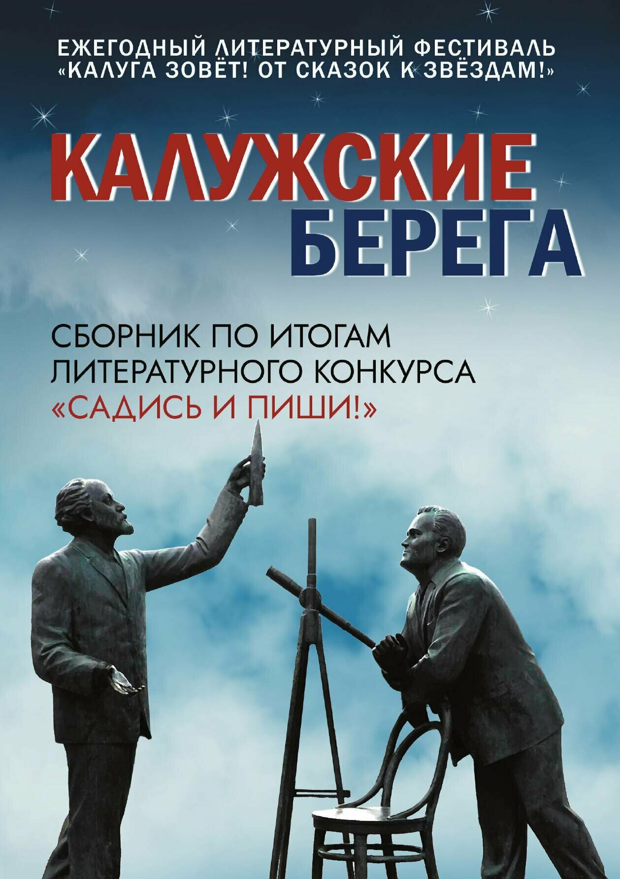 Калужские берега. Сборник по итогам литературного конкурса «Садись и Пиши!»