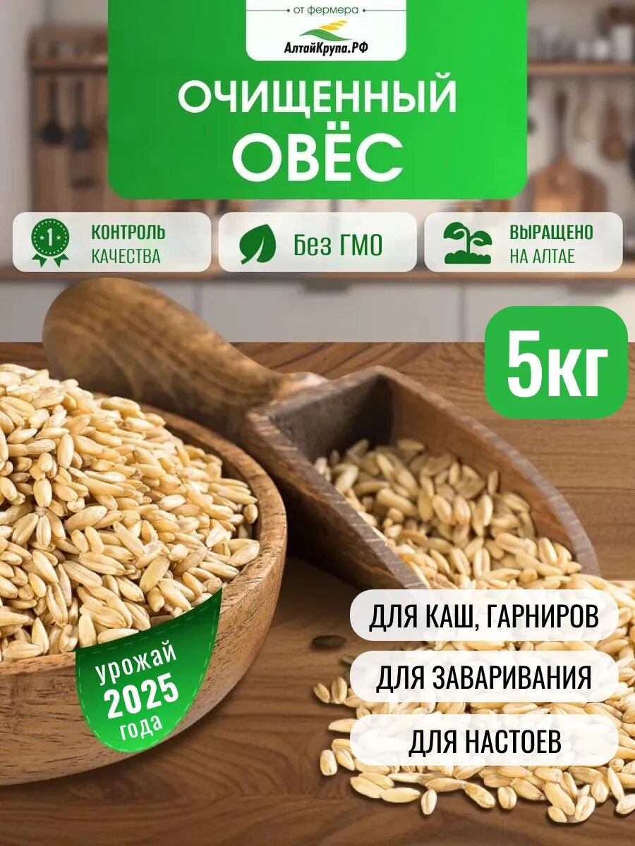Овес для заваривания очищенный, 5 кг