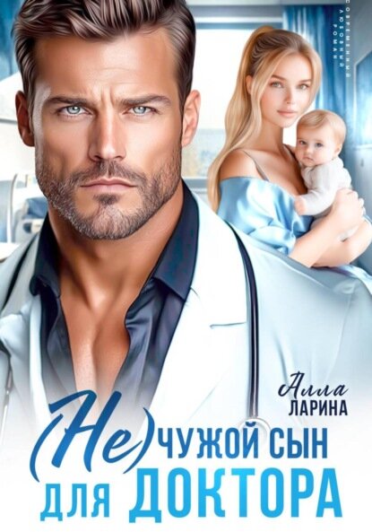 (Не) чужой сын для доктора [Цифровая книга]