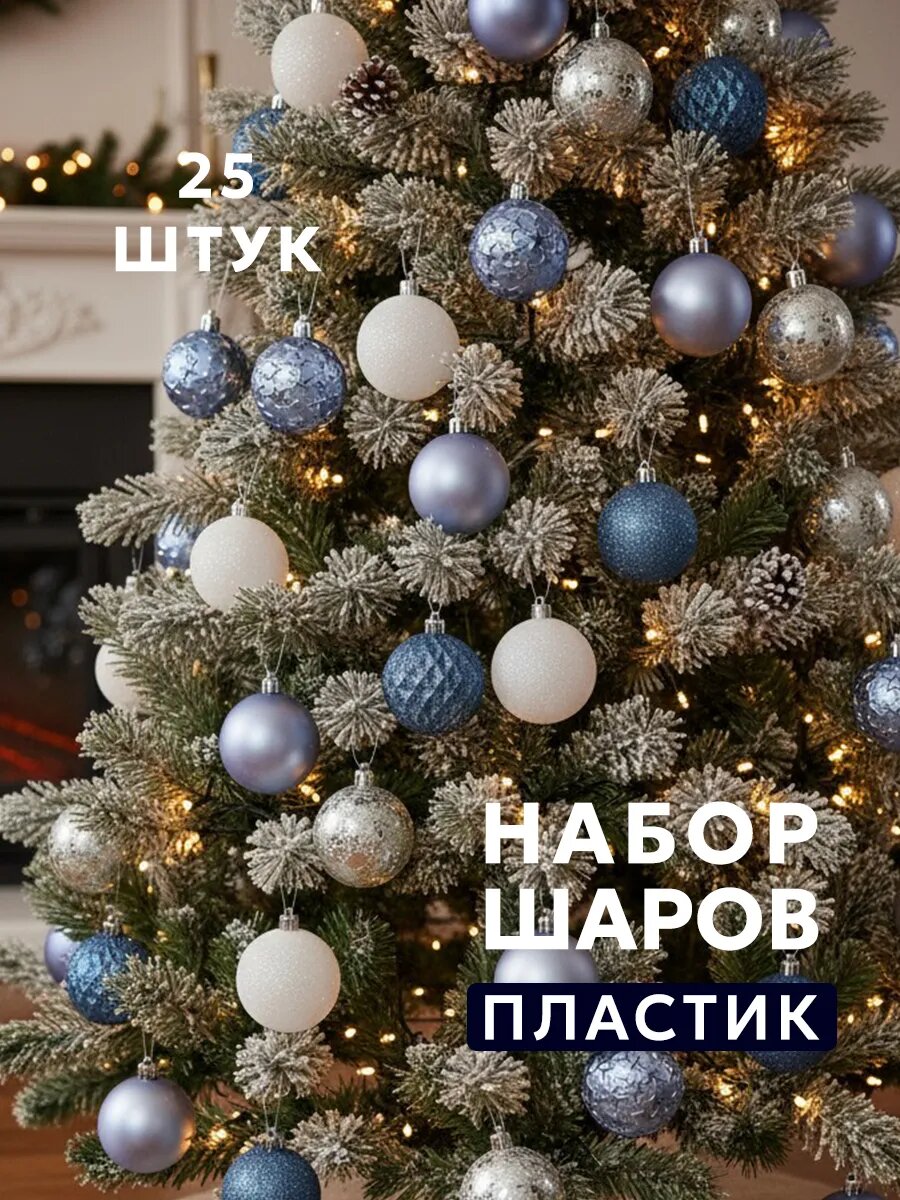 Ёлочные игрушки «Метелица», шары новогодние, пластик, d = 6 см, набор 25 шт.