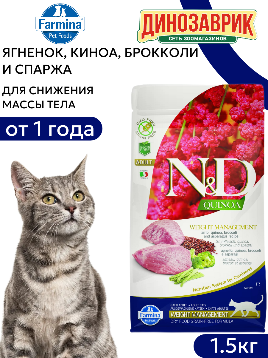 Сухой корм Farmina N&D Quinoa Weight Management для кошек, беззерновой, контроль веса, ягненок и киноа 1.5 кг