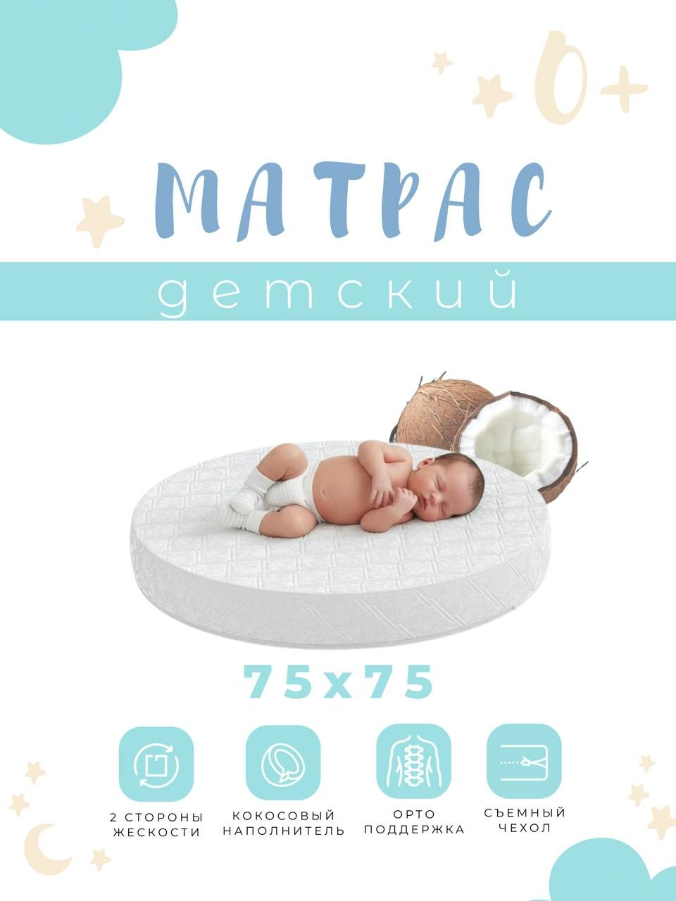 Круглый матрас для новорожденных 75х75 (холкон + кокос)