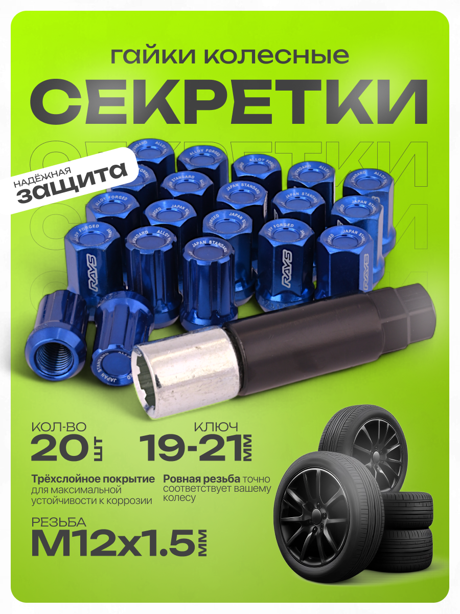 Колёсные гайки RAYS секретка M12×1.5 комплект 20 штук — универсальные гайки для колесных дисков, литых и штампованных, с конусным посадочным местом