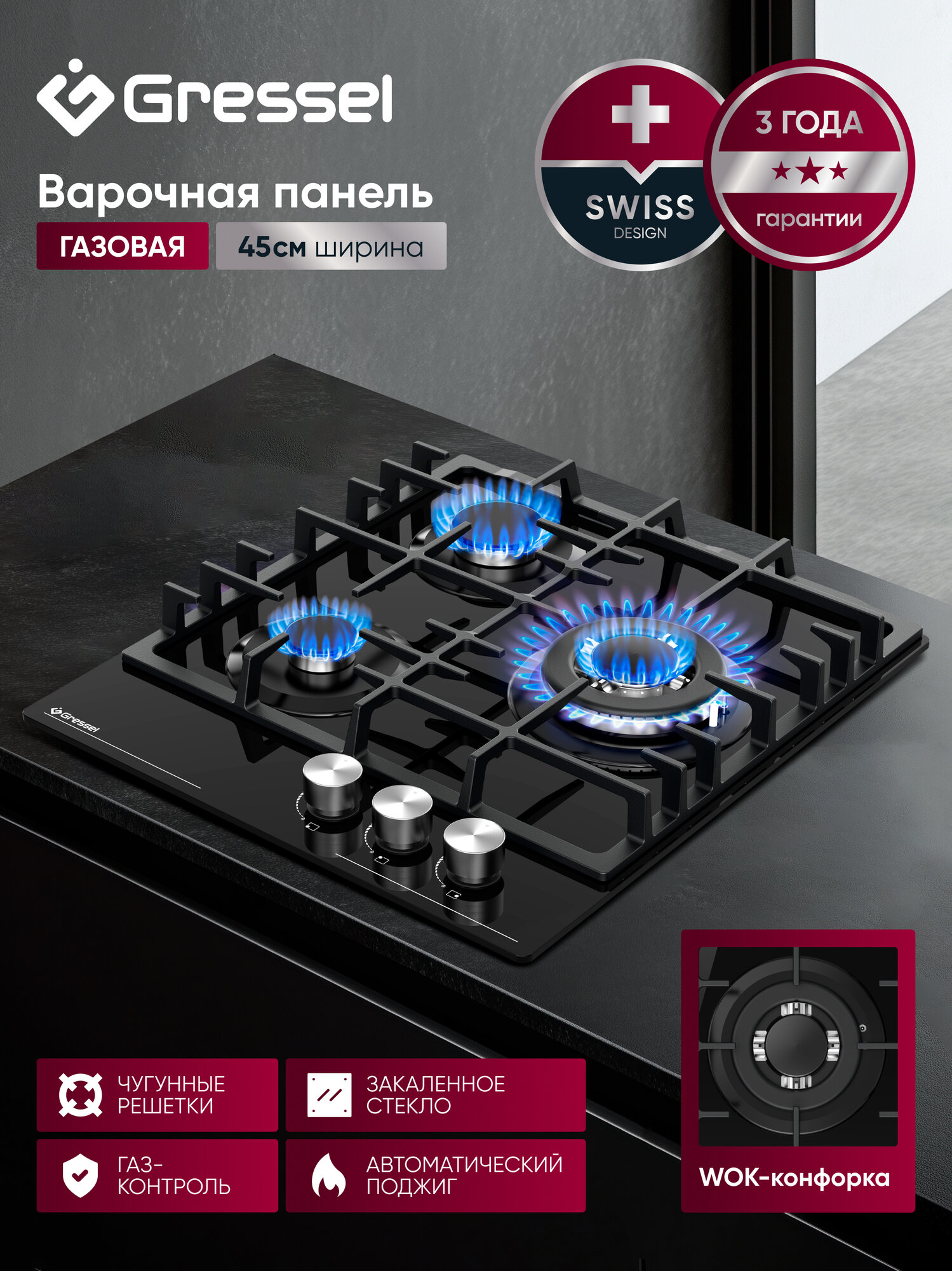 Газовая варочная панель GRESSEL U45H35S001 45 см, закаленное стекло, WOK-конфорка, электроподжиг, газ-контроль