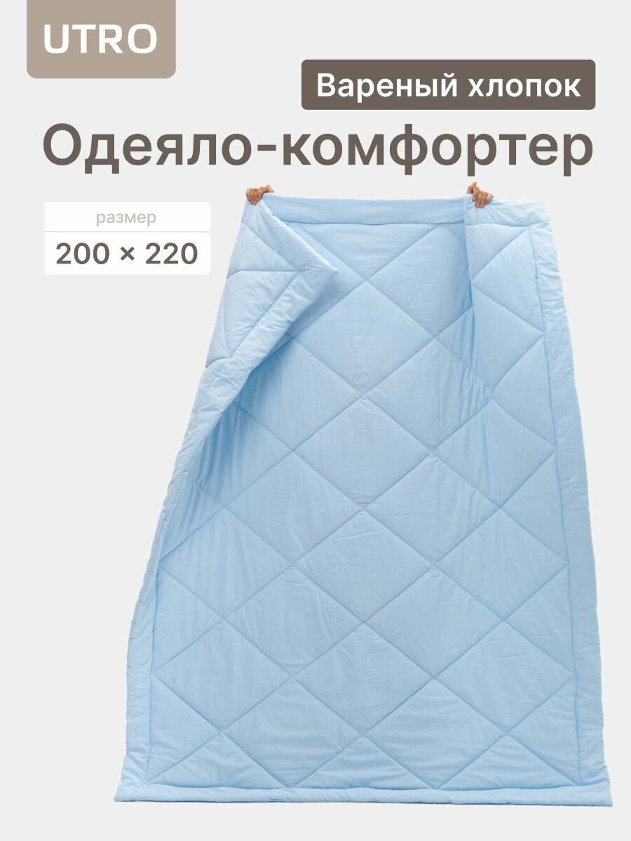 Одеяло UTRO из вареного хлопка, Голубой меланж, 200х220