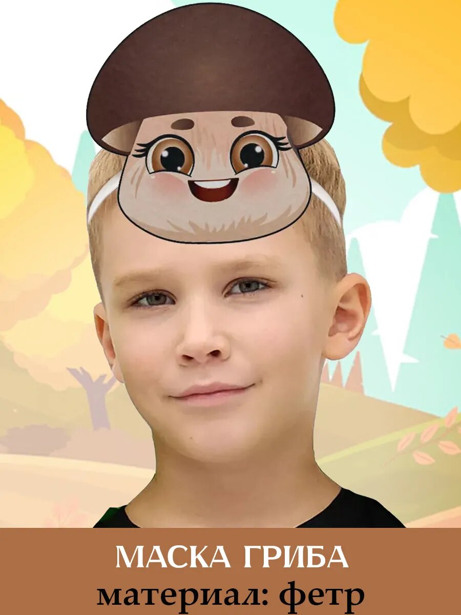 Карнавальная маска Гриб боровик белый детский, коричневый