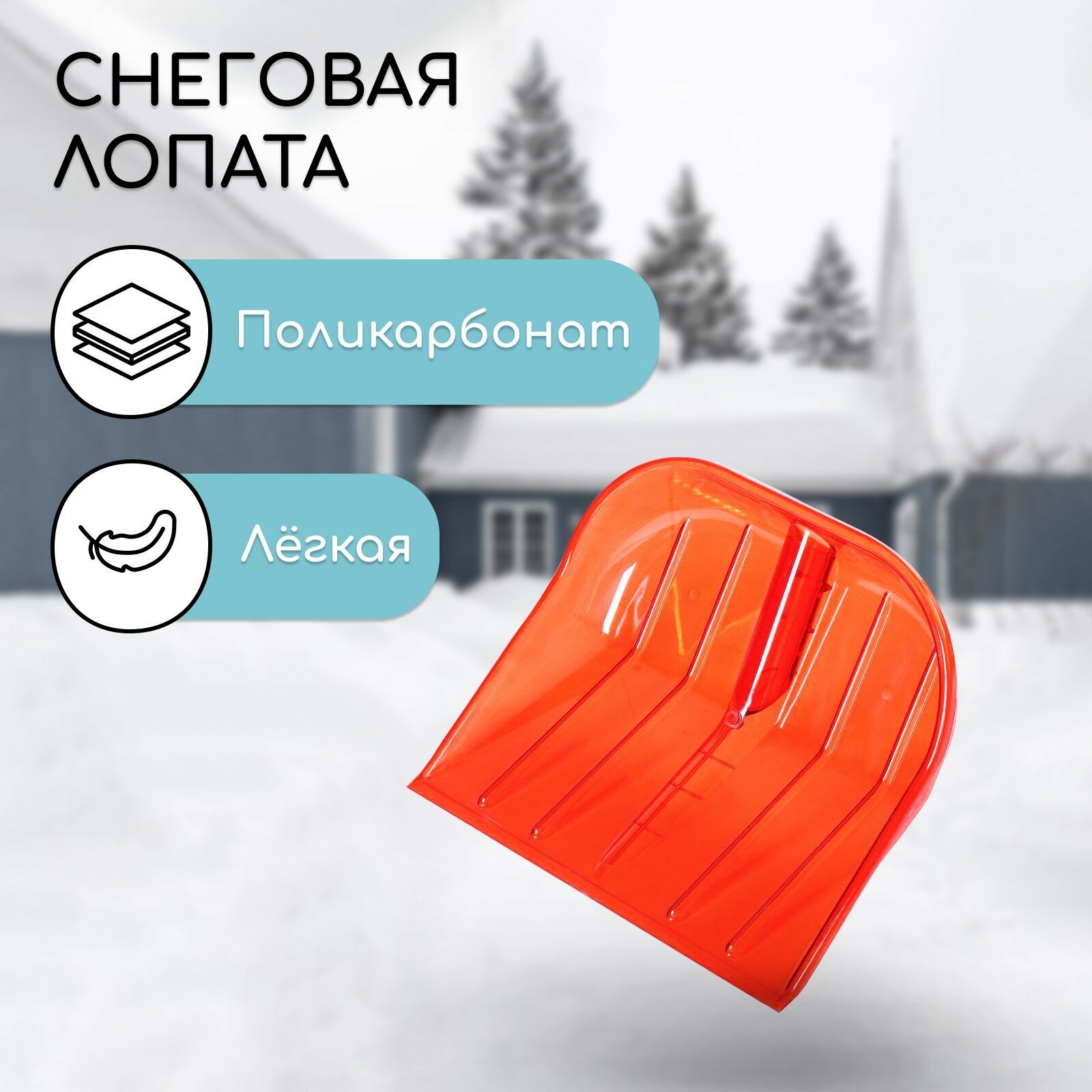 Ковш лопаты для уборки снега, 430×420 мм, поликарбонат, без планки, тулейка 36 мм, микс