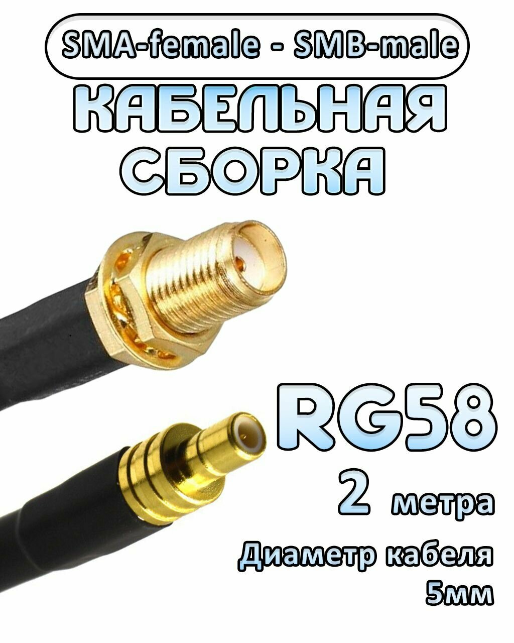 Кабельная сборка 50 Ом на RG-58 с разъемами SMA-female - SMB-male, 2 метра