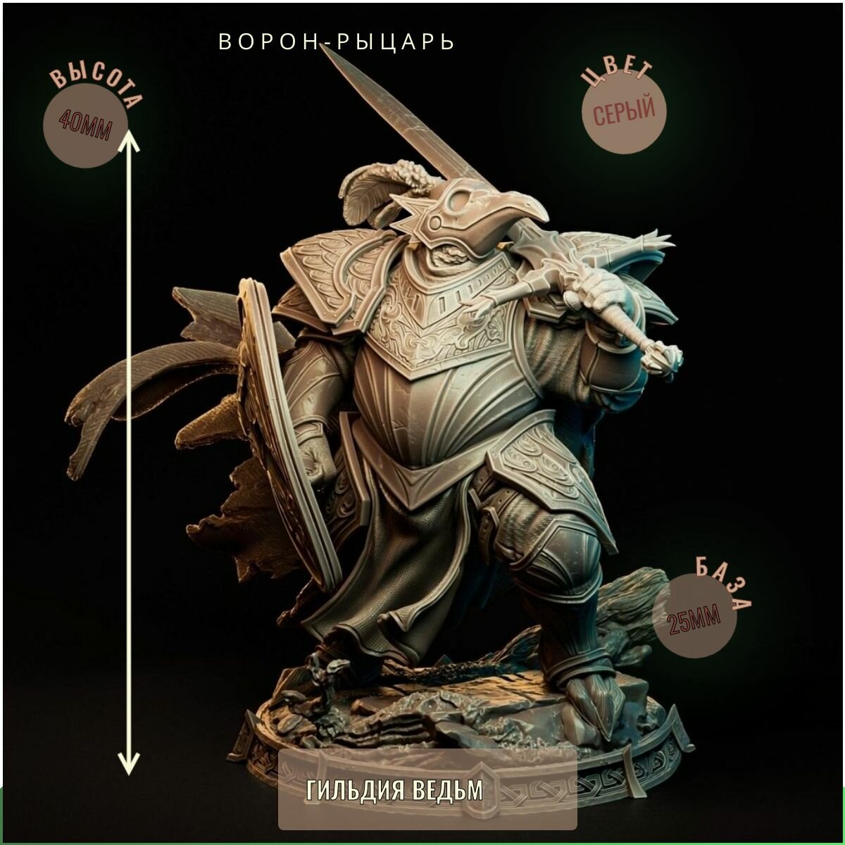 Ворон-Рыцарь ДнД DnD миниатюры набор Гильдия Ведьм