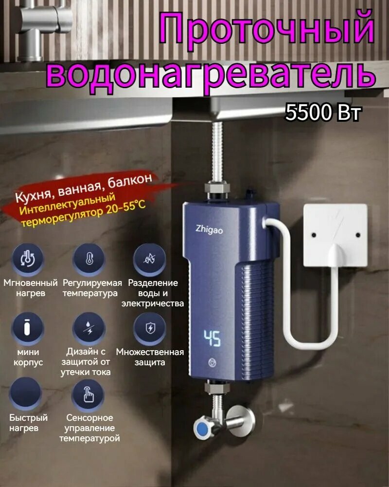 Мгновенный водонагреватель для кухни и ванной комнаты