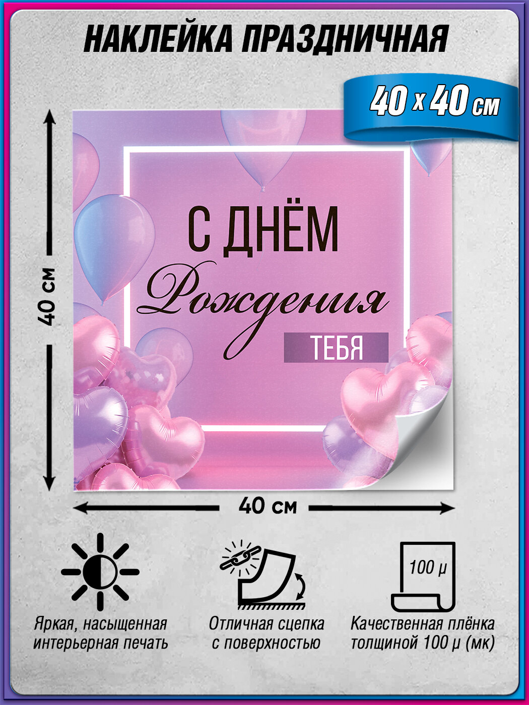Интерьерная наклейка С Днём Рождения! 40х40 см идеальный подарок и украшение