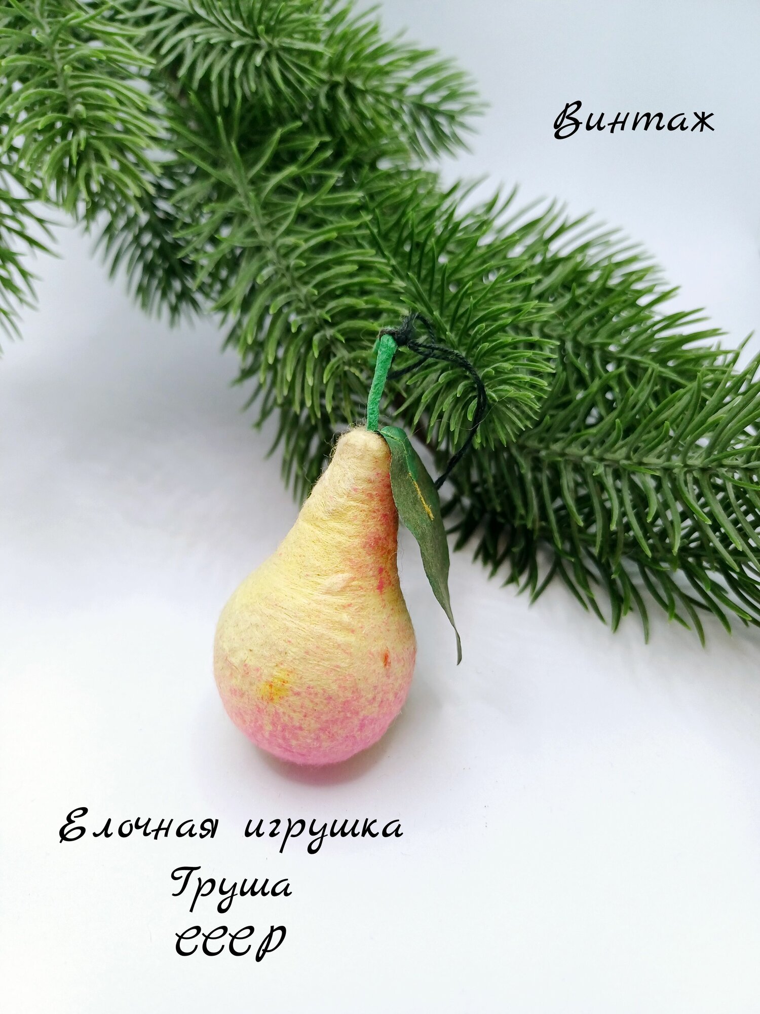 Елочная игрушка подвесная Груша винтажная, вата, СССР украшения на елку