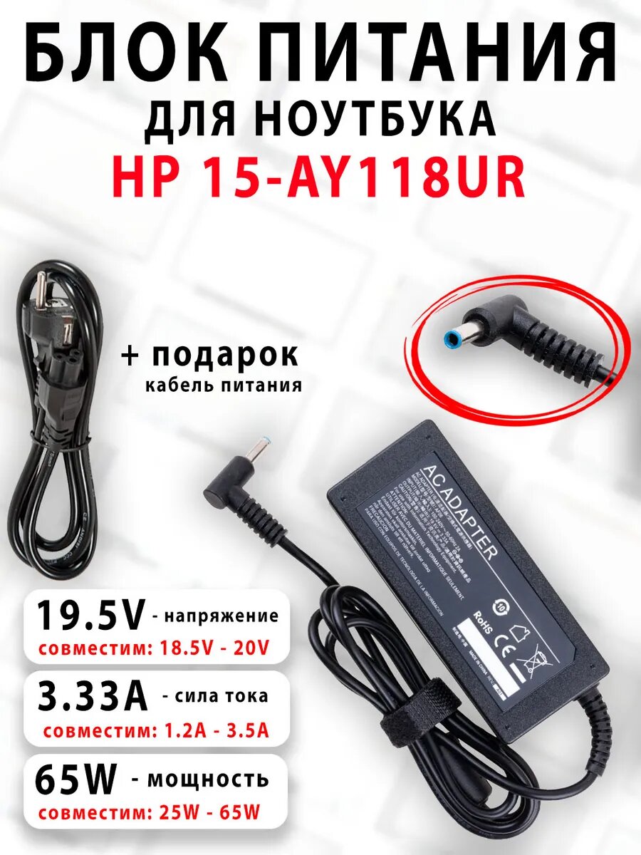 Зарядка для ноутбука HP 15-AY118UR