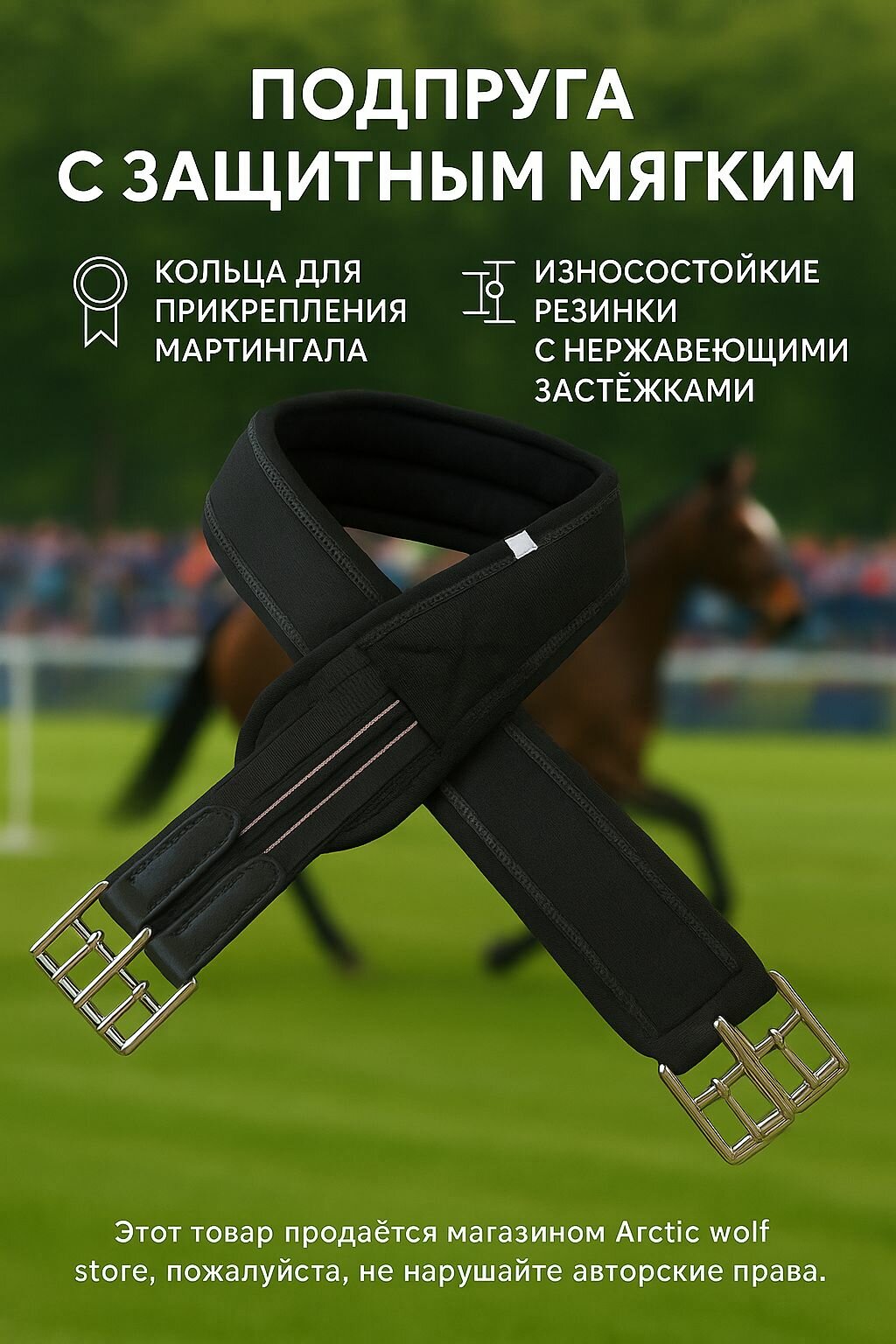 Подпруга для конной амуниции "С Защитным", мягкая, хлопковая, черная, длина 100 см