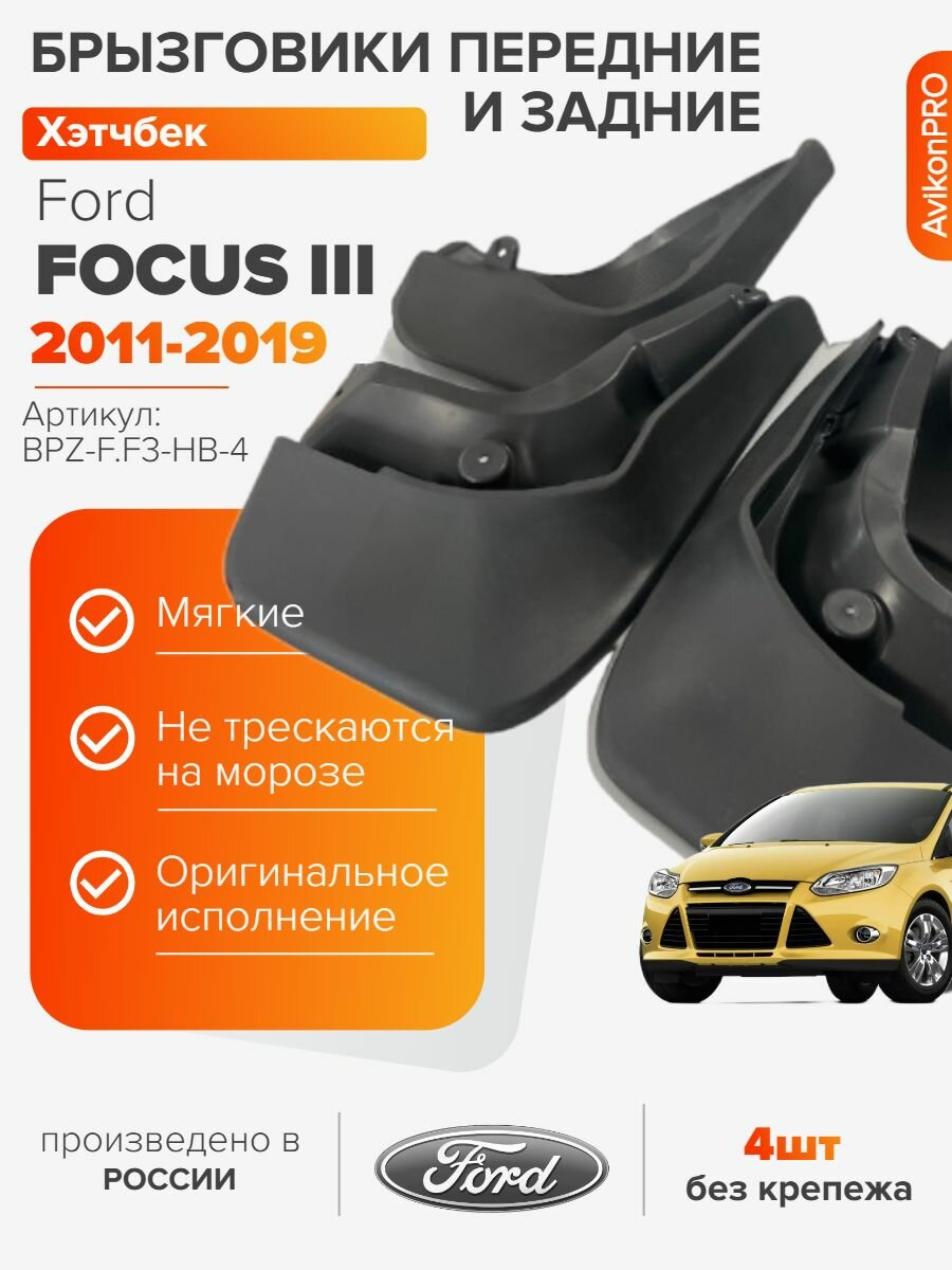 Брызговики передние и задние/ Форд Фокус 3 / 2011-2019 / мягкие / к-т 4шт