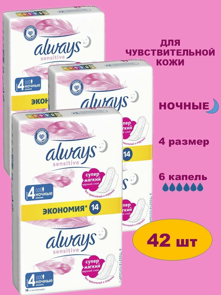 Прокладки Always Sensitive ночные для чувствительной кожи, 3упак х 14 шт.