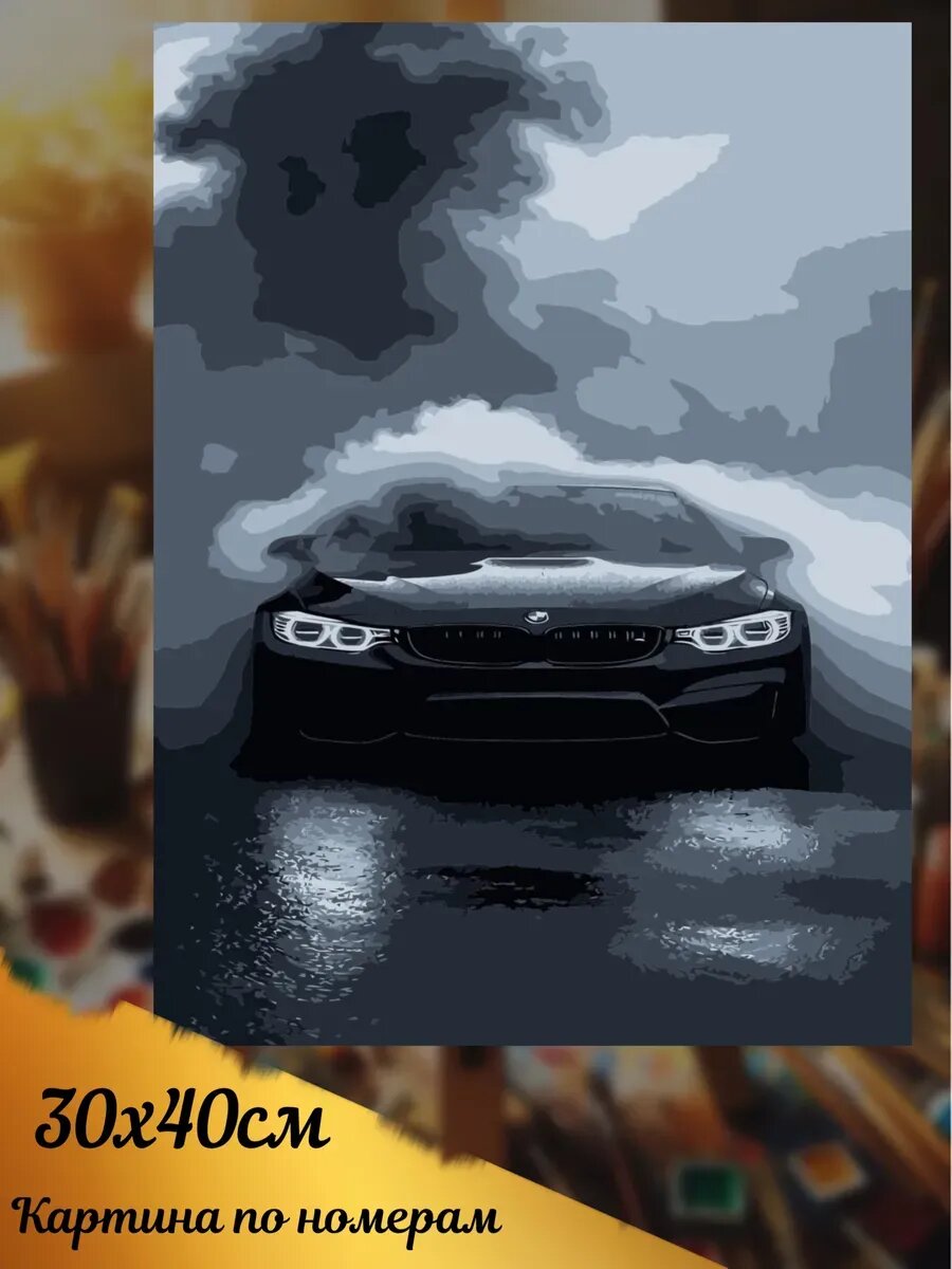 Картина по номерам бмв