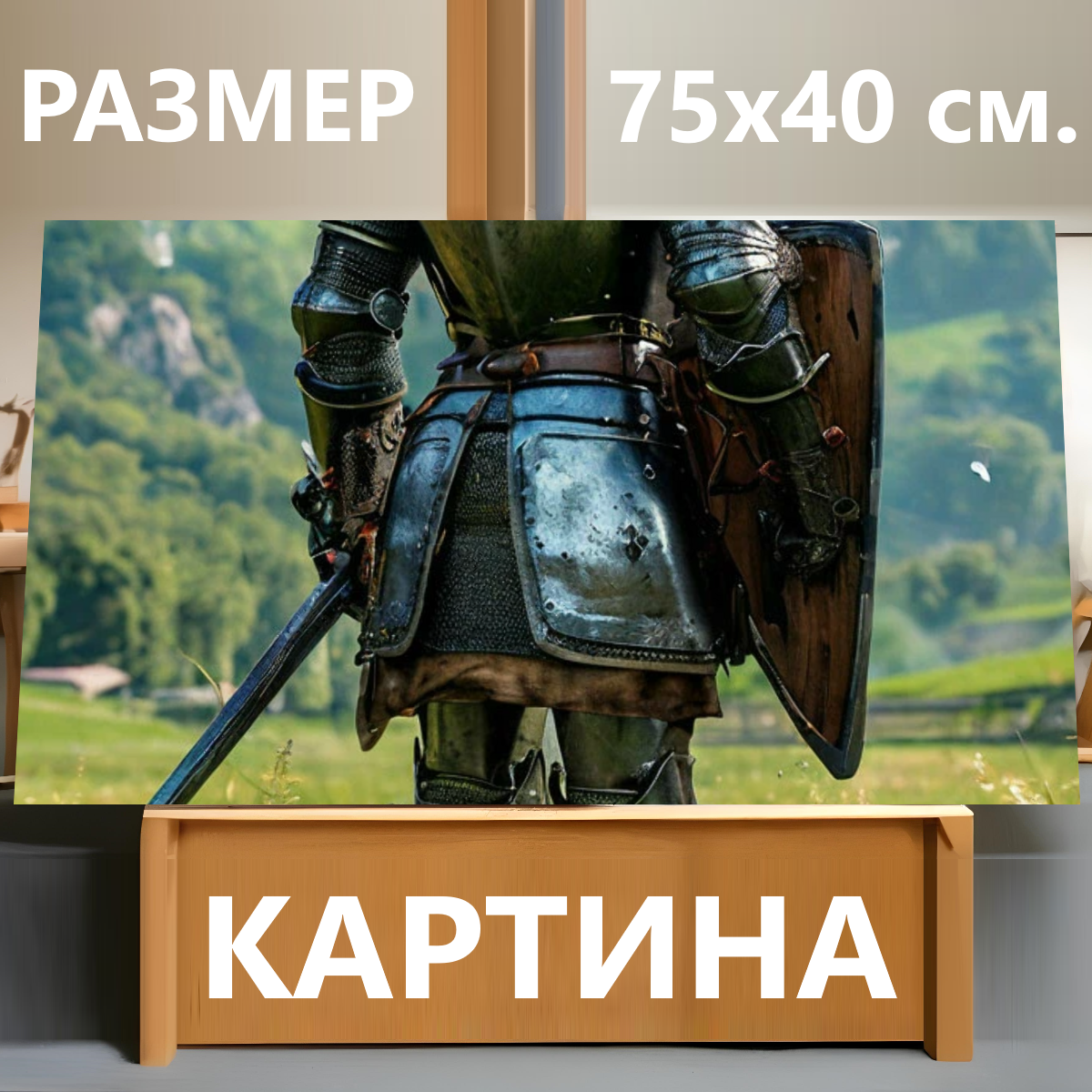 Картина на холсте "Рыцарь в доспехах, knight in armor, средневековый воин, рыцарская битва, фэнтези рыцарь, рыцарь с мечом, рыцарская культура." на подрамнике 75х40 см. для интерьера