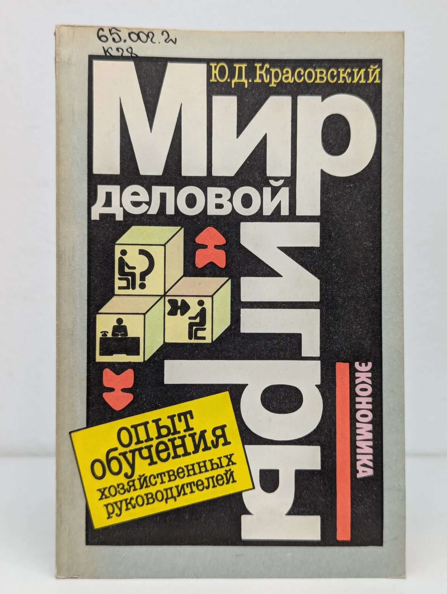 Мир деловой игры: Опыт обучения хозяйственных руководителей Красовский Юрий Дмитриевич 1989