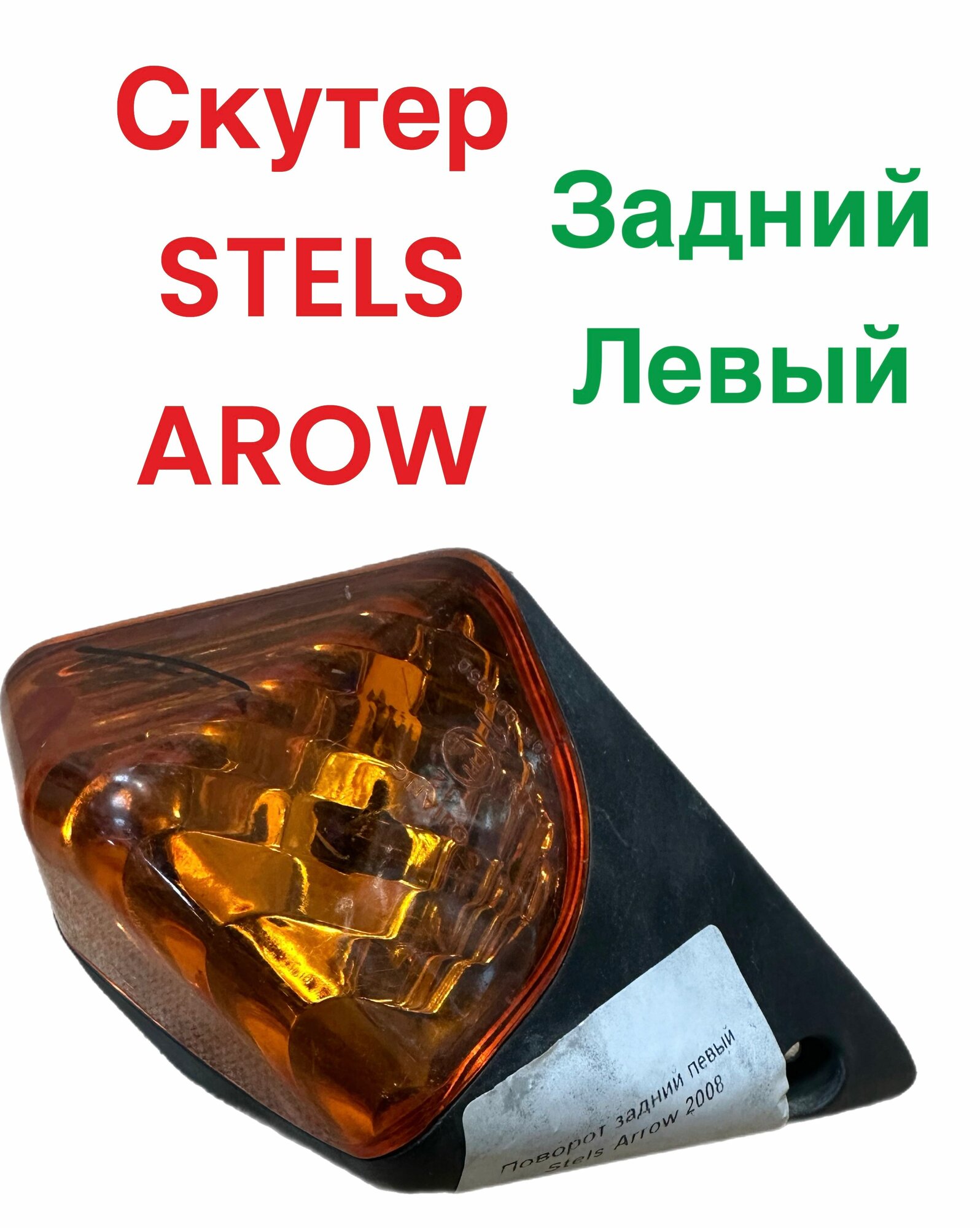 Поворотник скутер STELS Arrow задний левый