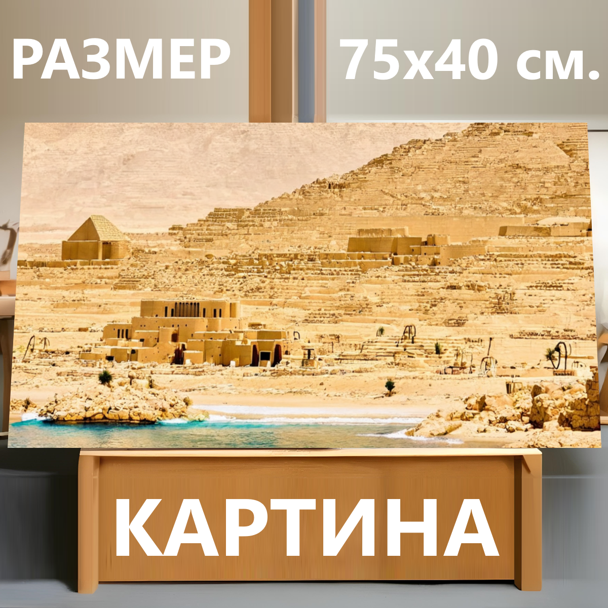 Картина на холсте "Египет в стиле максимализм: египет в его природной красоте с горными и морскими пейзажами" на подрамнике 75х40 см. для интерьера