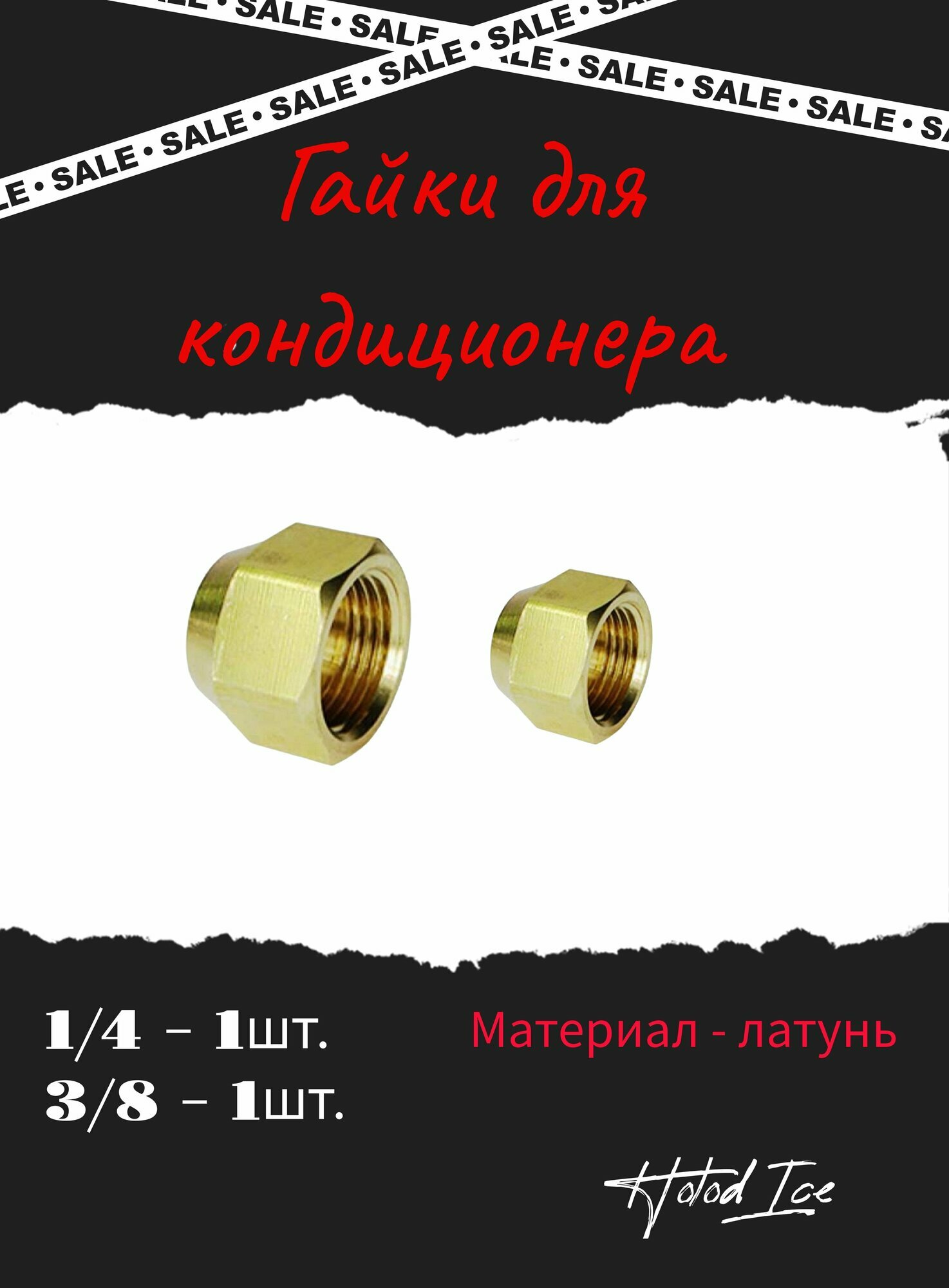 Комплект гаек для кондиционера 1/4(6,35мм) и 3/8(9,52мм) 2шт.