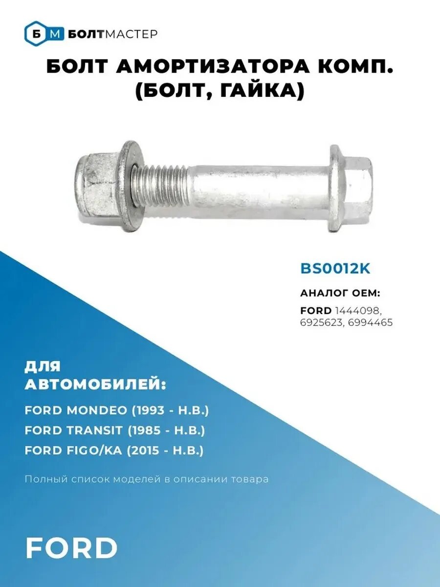Болт амортизатора комп. M12 × 1.75 × 69 – 10.9