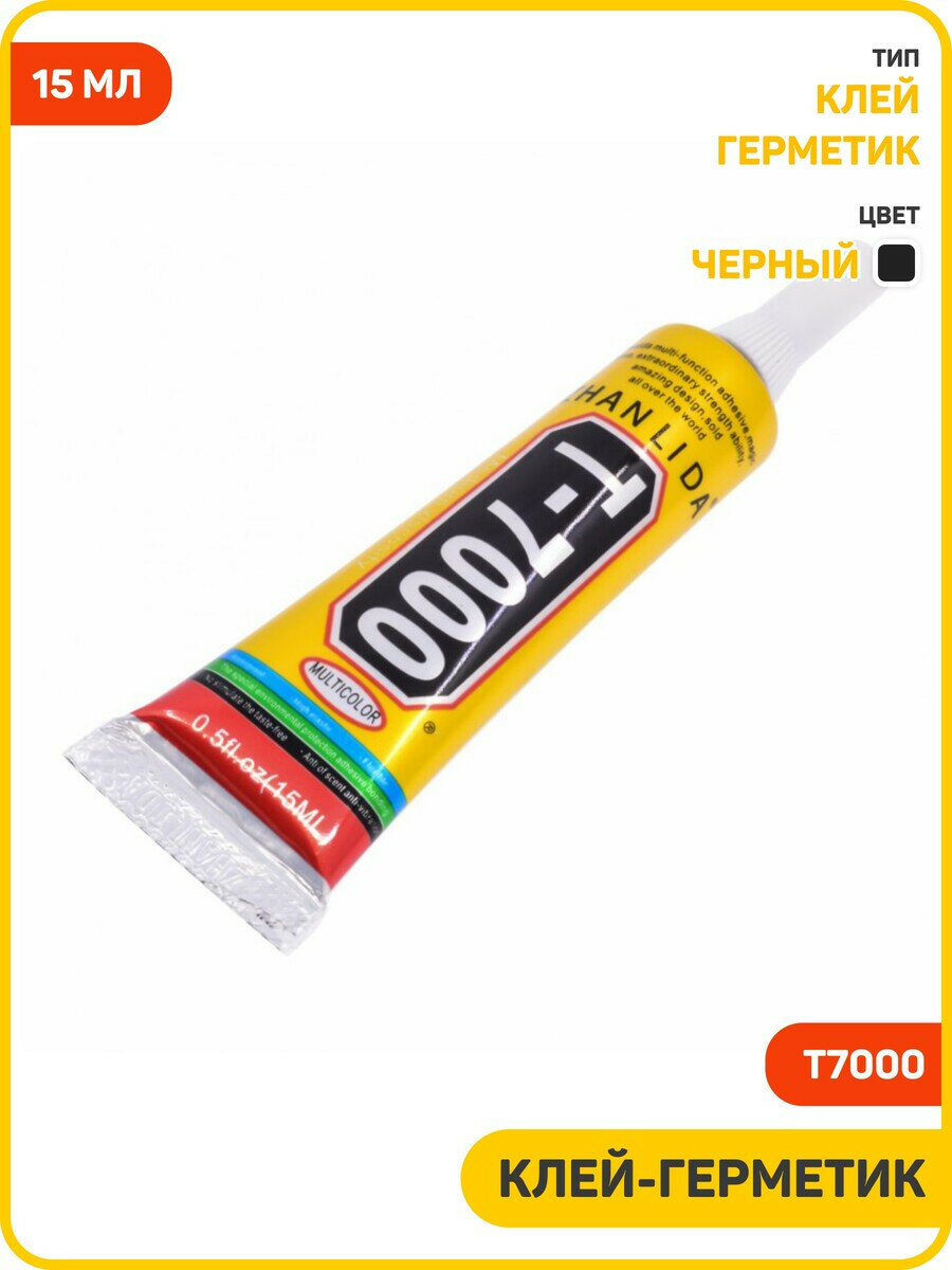 Клей-герметик для проклейки тачскринов T7000, Объем: 15 мл, черный