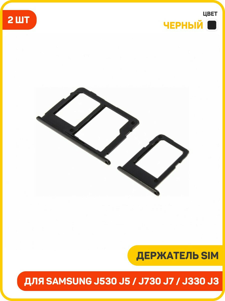Держатель сим карты (SIM) + карты памяти (MicroSD) для Samsung J330 Galaxy J3 (2017) J530 Galaxy J5 (2017) J730 Galaxy J7 (2017) (компл. 2 шт.) черный