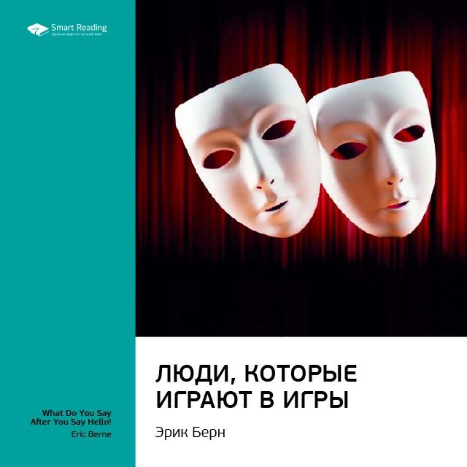 Ключевые идеи книги: Люди, которые играют в игры. Эрик Берн [Аудиокнига]