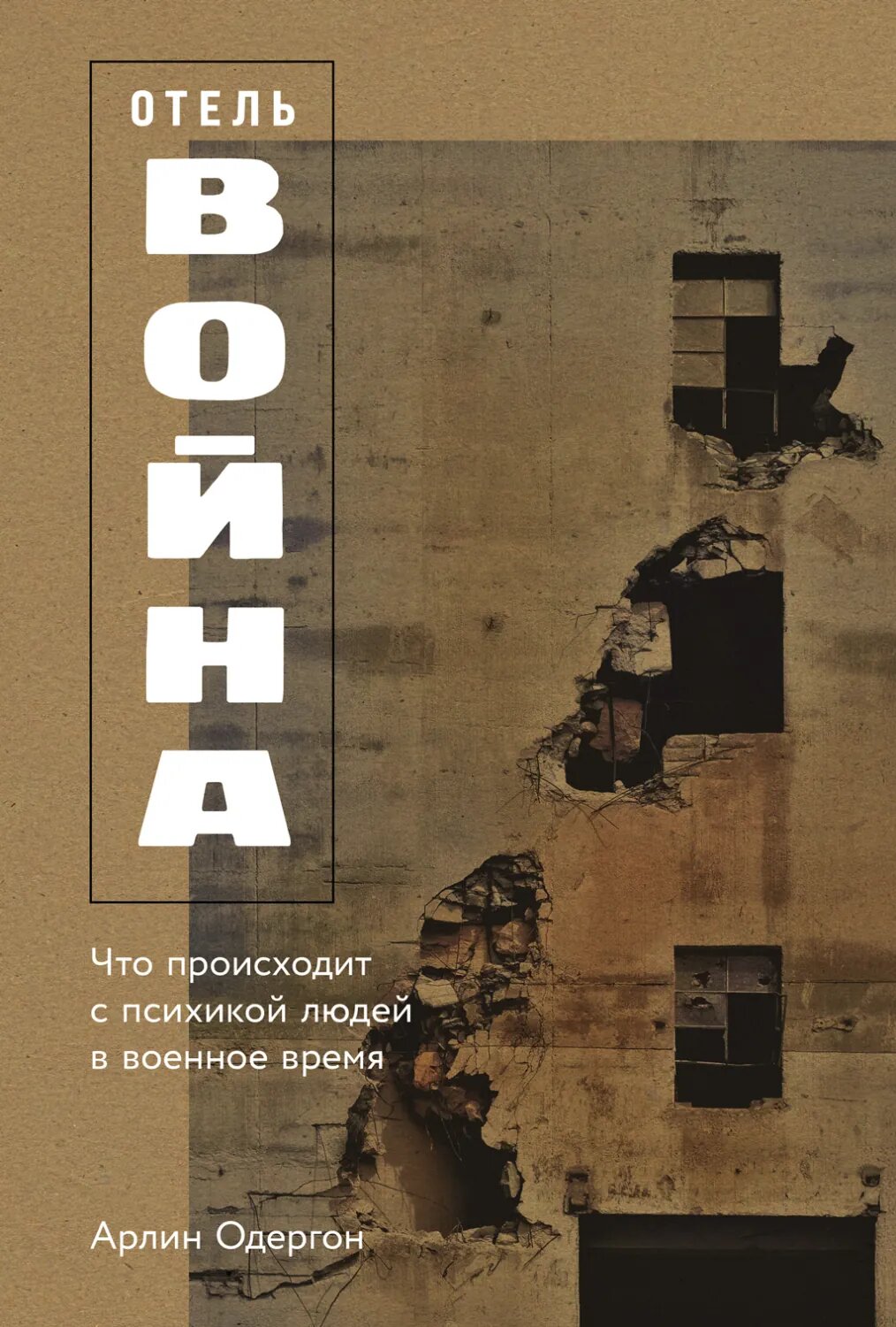 Отель «Война»: Что происходит с психикой людей в военное время [Цифровая книга]