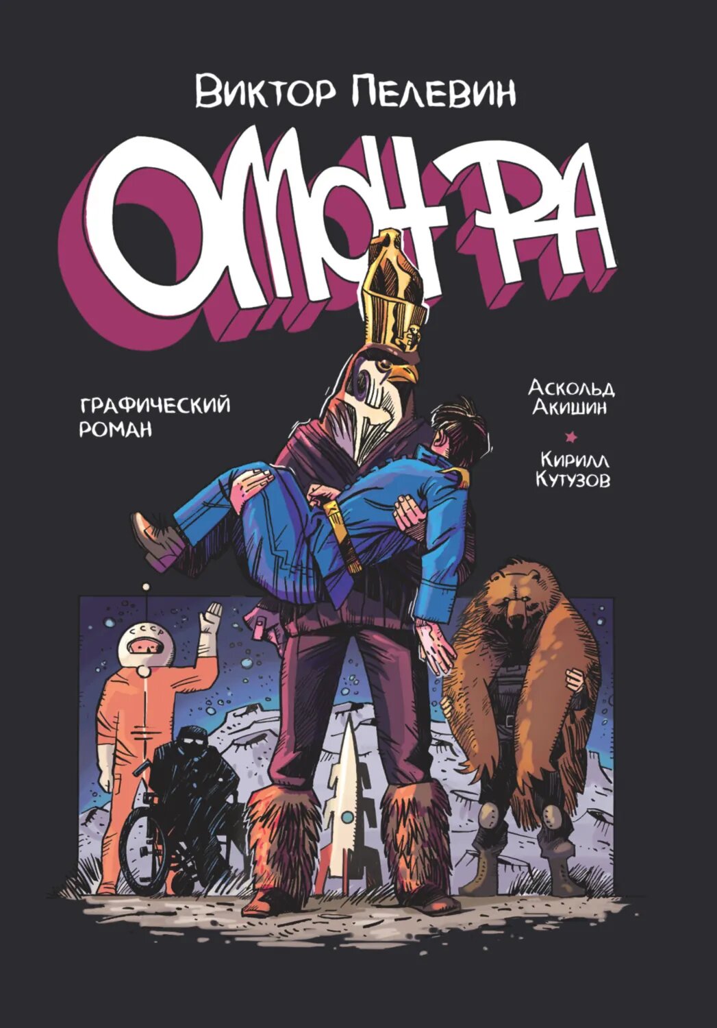 Омон РА. Графический роман [Цифровая книга]