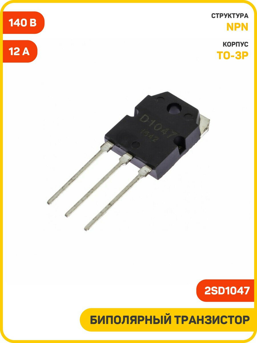 Биполярный транзистор NPN 140 В/12 А (2SD1047 (TO-3P))
