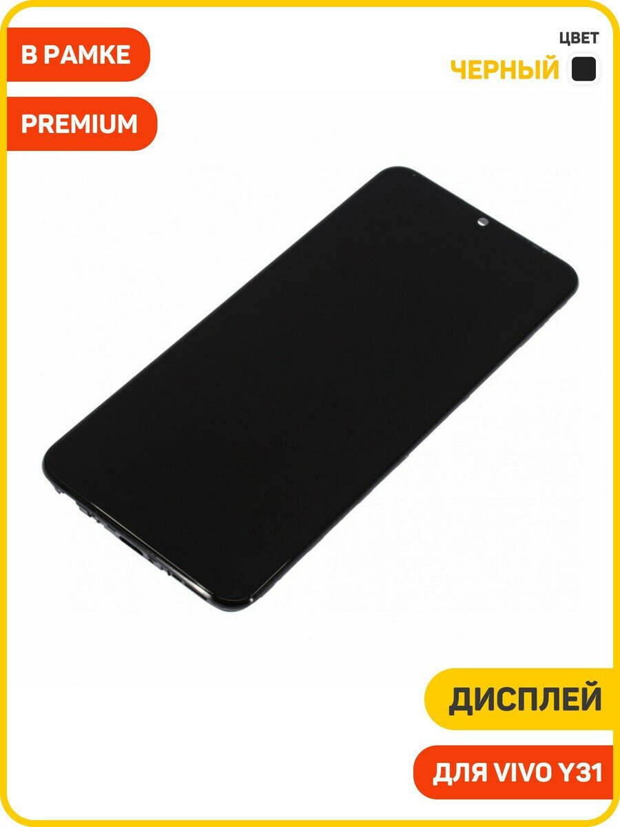 Дисплей для Vivo Y31 (в сборе с тачскрином) в рамке, черный, AAA