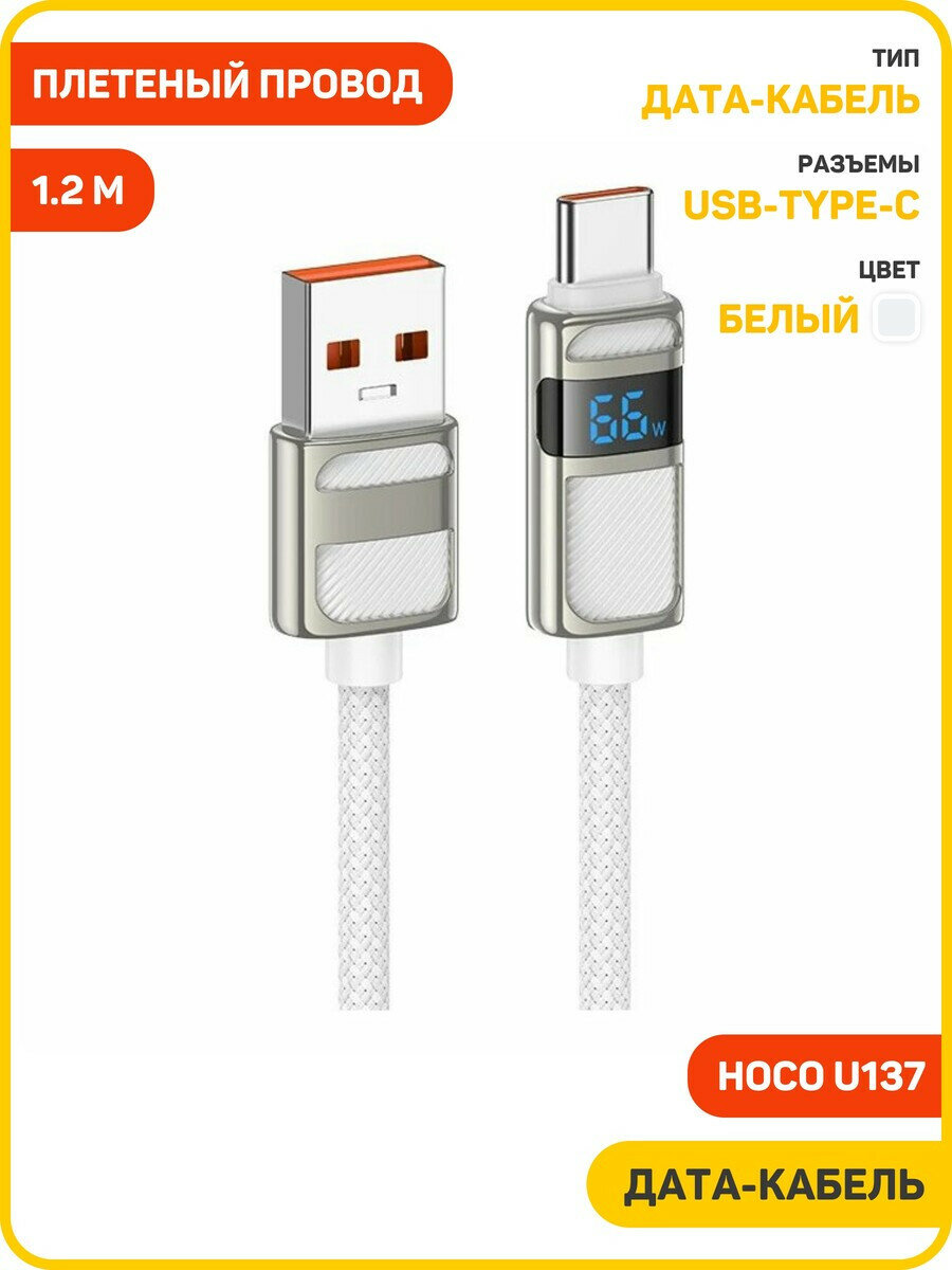 Дата-кабель Hoco U137 USB-Type-C (с дисплеем) 1.2 м, белый