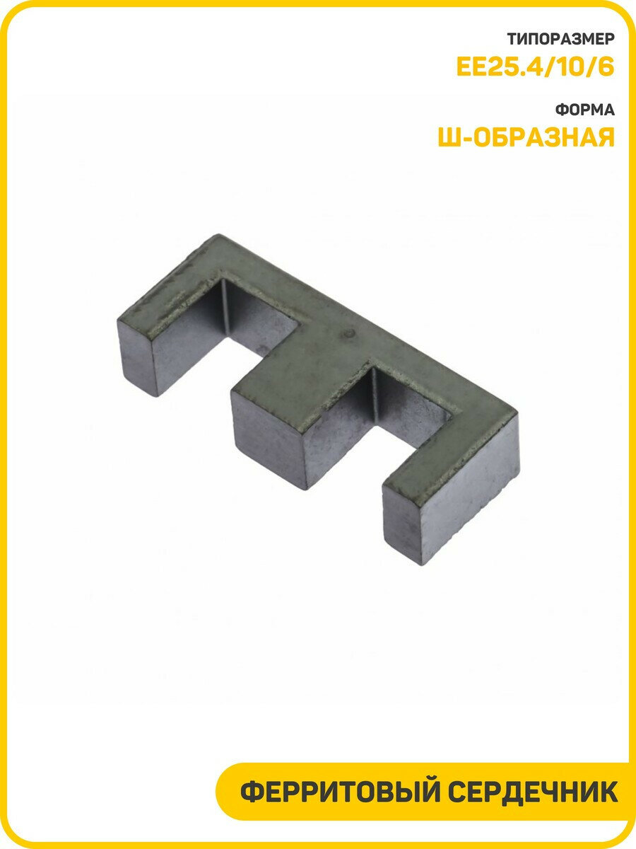 Сердечник Ruichi ферритовый EE25.4/10/6 PC40