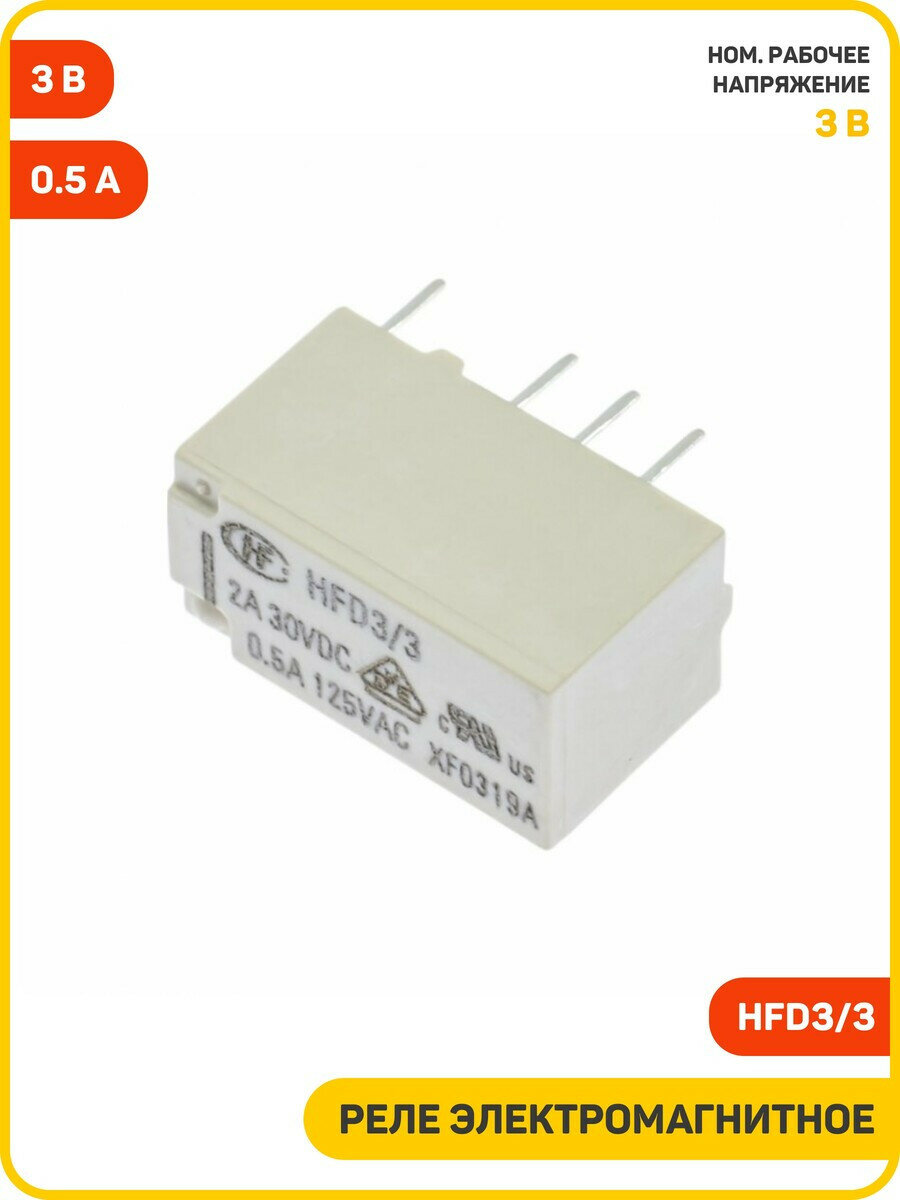 Реле HONGFA электромагнитное 3 В DPDT 125 В/0.5 А (AgNi+Au) (HFD3/3 (G6S-2-Y DC3))