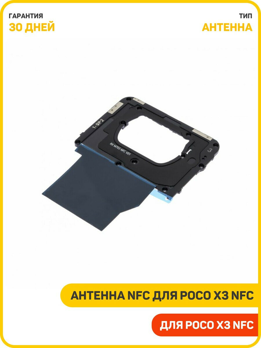 Антенна NFC для POCO X3 NFC