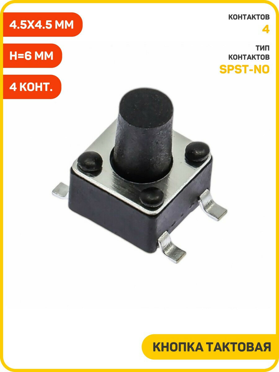 Кнопка тактовая SMD 4.5x4.5 мм h-6 мм 4 конт. SPST-NO