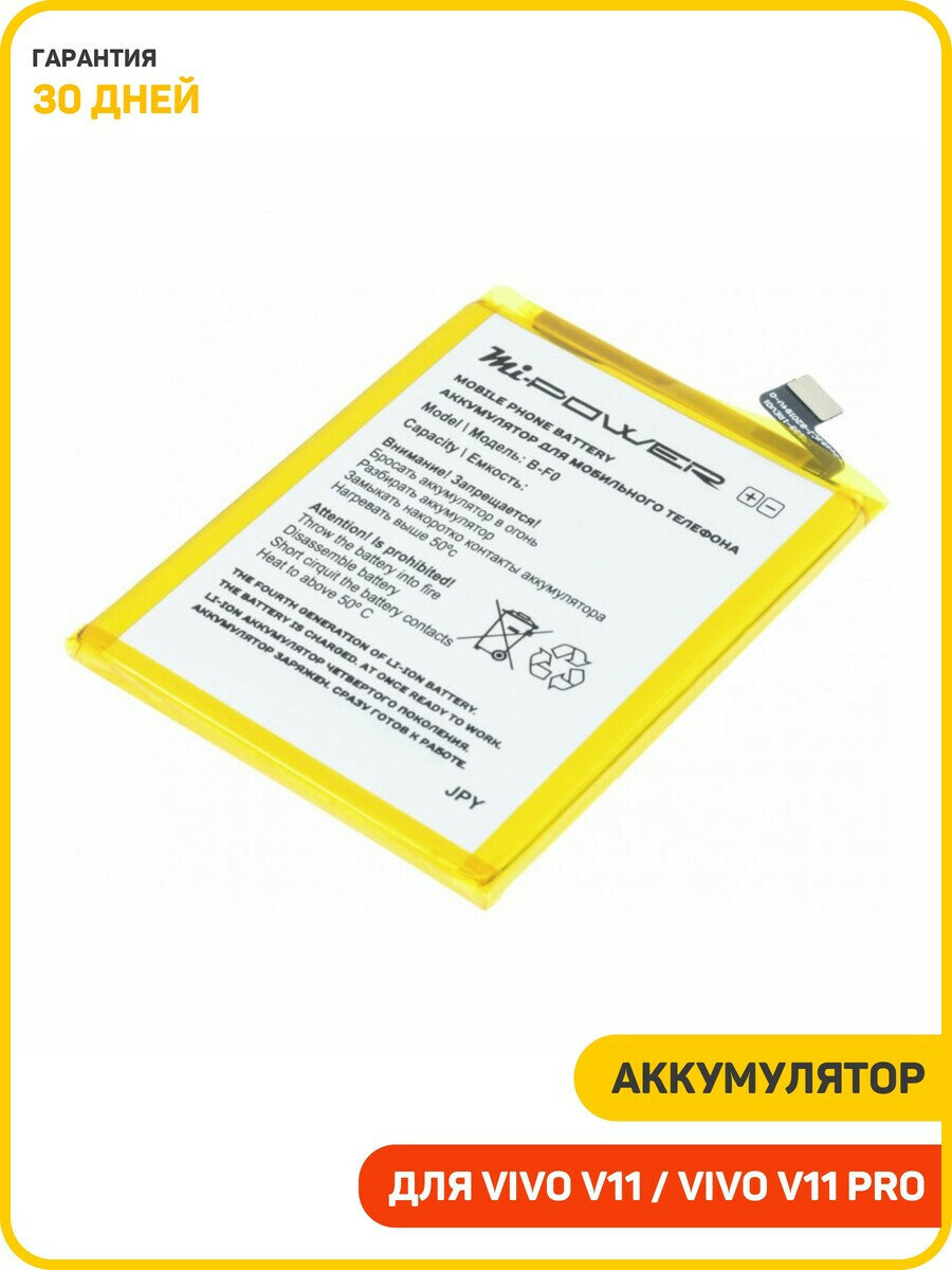 Аккумулятор для Vivo V11 / V11 Pro (B-F0)