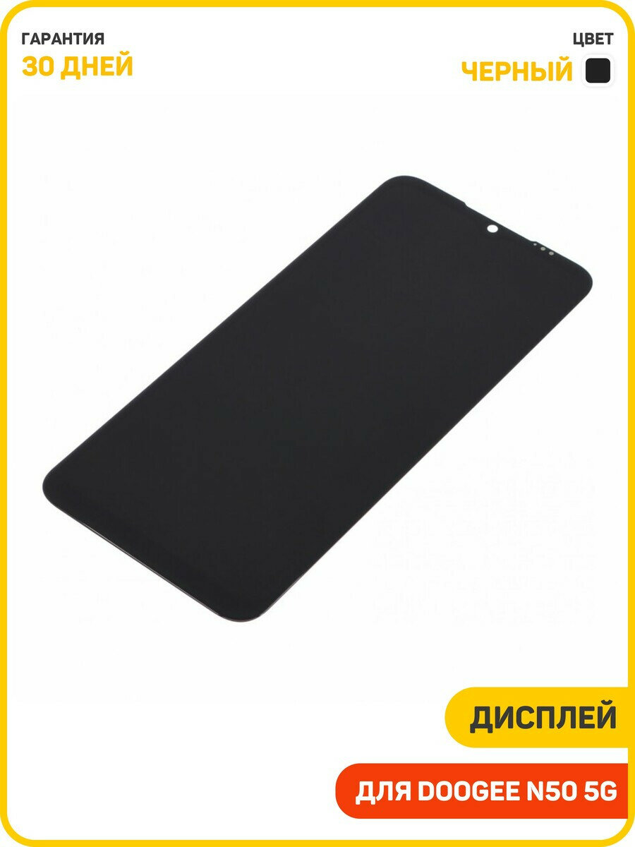 Дисплей для Doogee N50 5G (в сборе с тачскрином) черный