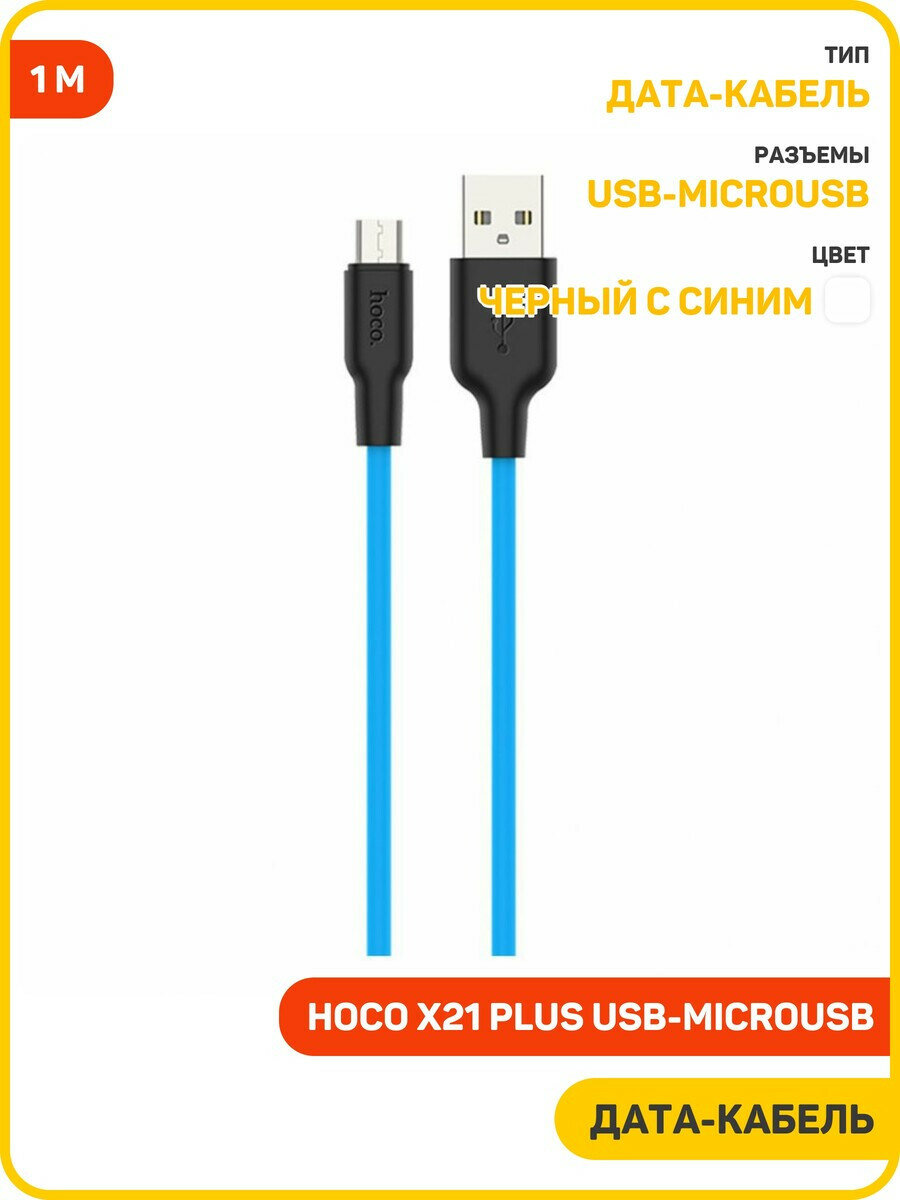 Дата-кабель Hoco X21 Plus USB-MicroUSB (высокопрочный / силикон) 1 м, черный с синим