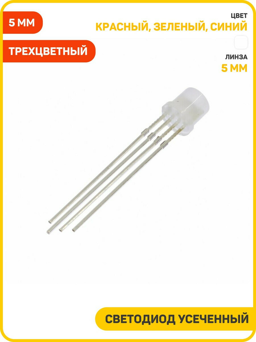 Светодиод усеченный трехцветный (5 мм) (ОА) красный, зеленый, синий