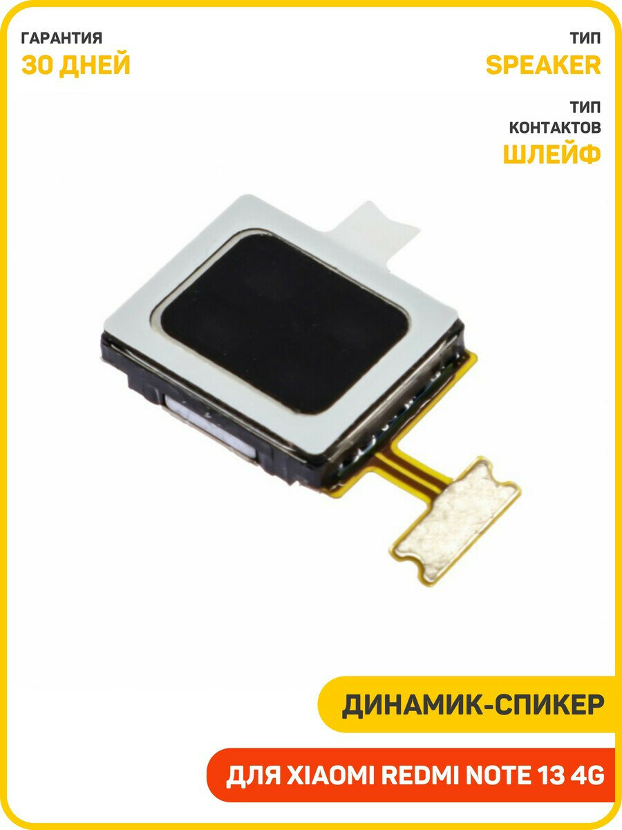 Динамик (Speaker) для Xiaomi Redmi Note 13 4G на шлейфе