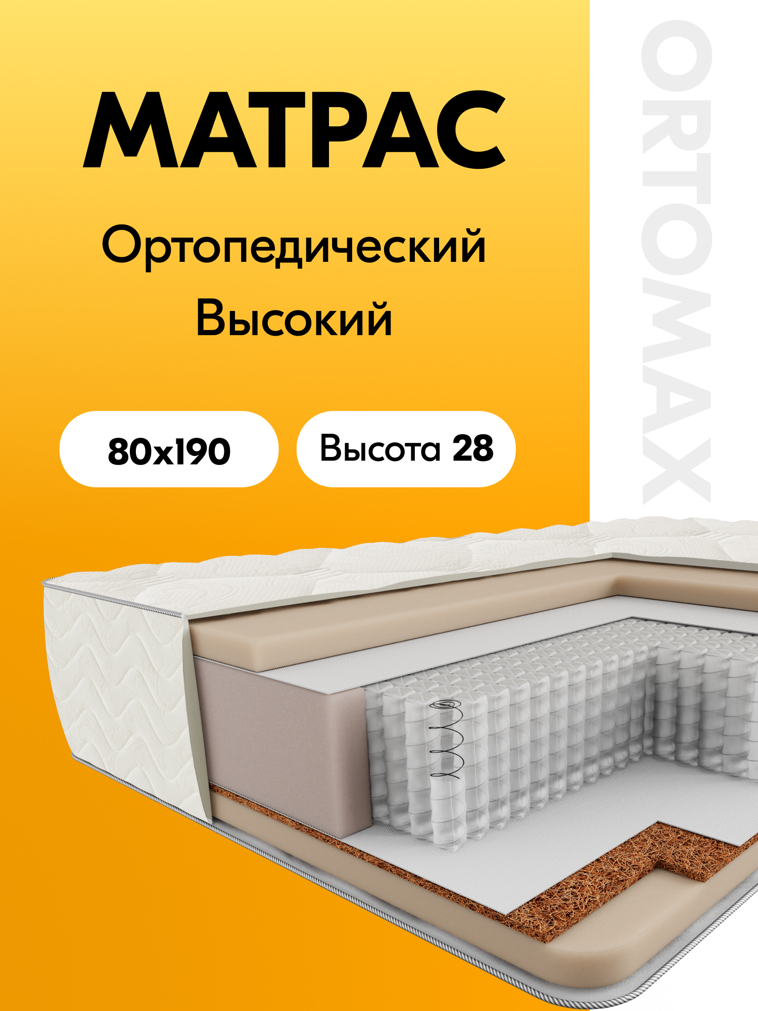Матрас 80х190 ортопедический умеренно-жесткий односпальный Ortomax Орто Про Рояль анатомический, c кокосовой койрой