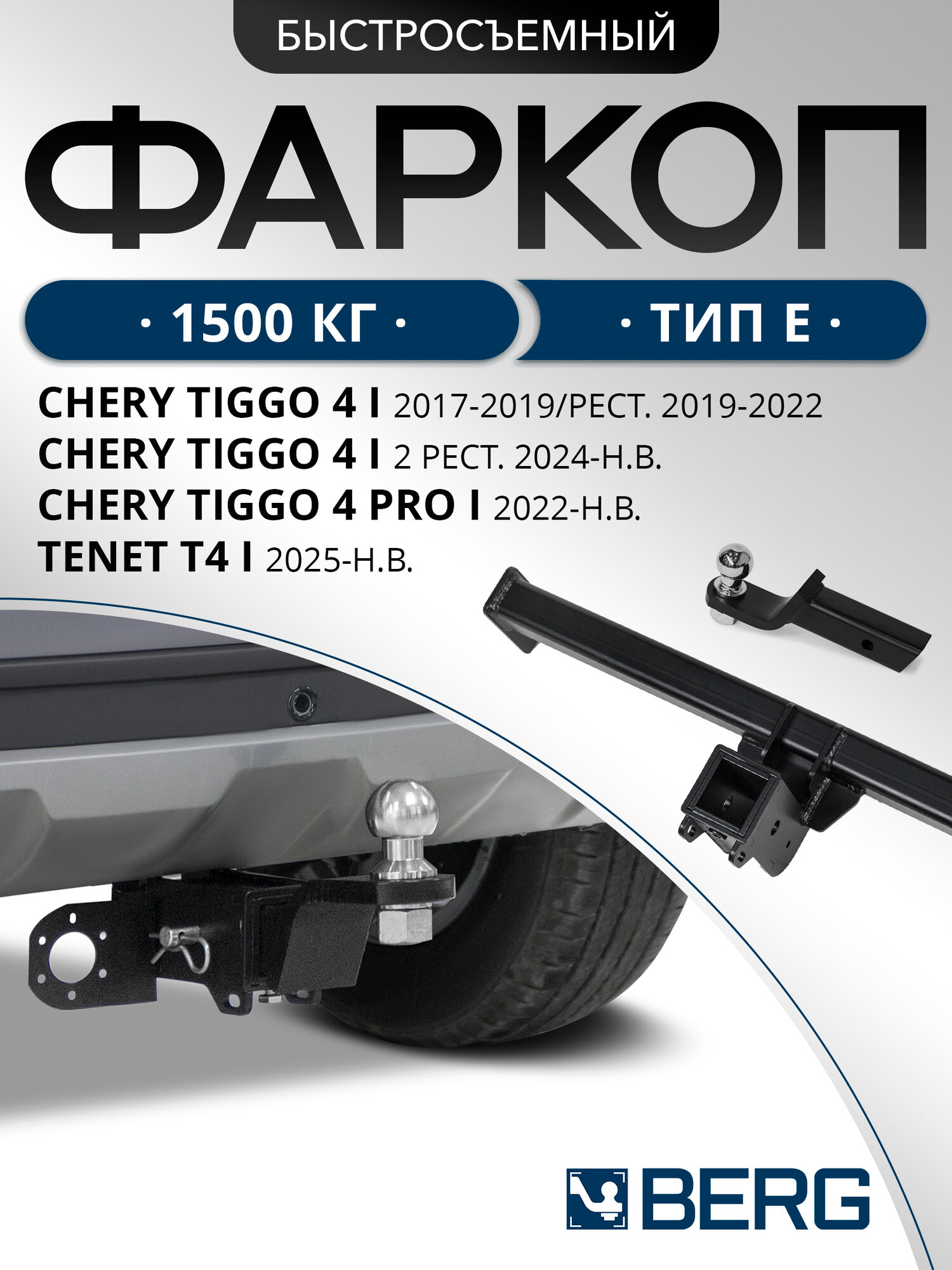 Фаркоп Berg для Chery Tiggo 4 2018-н. в./Tiggo 4 Pro 2022-н. в./Tenet T4 2025-н. в, шар Е, 1500/75 кг, F.0911.002