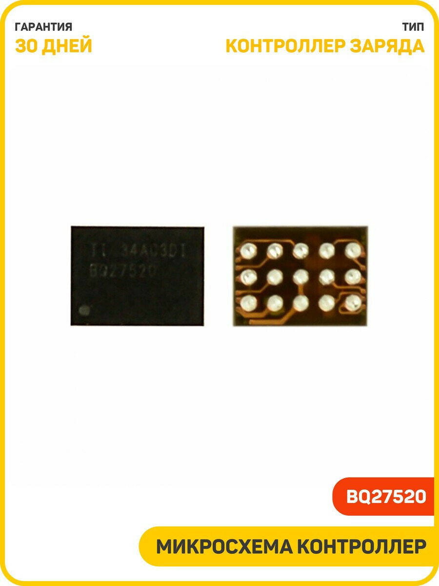 Микросхема контроллер заряда (BQ27520)